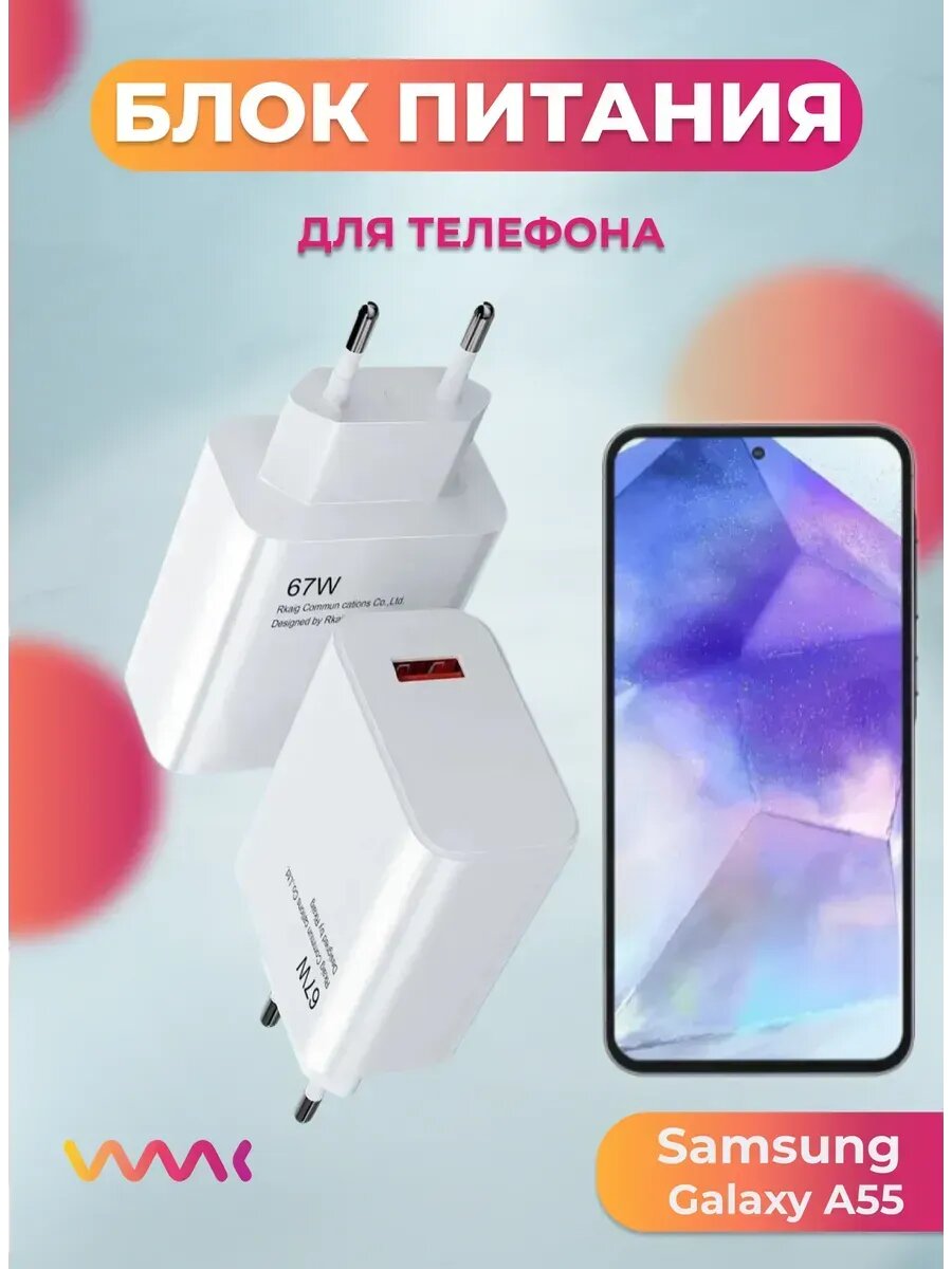 Блок питания для Samsung Galaxy A55.
