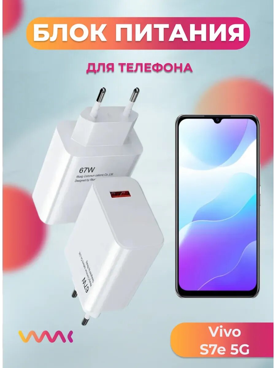 Блок питания для Vivo S7e 5G.
