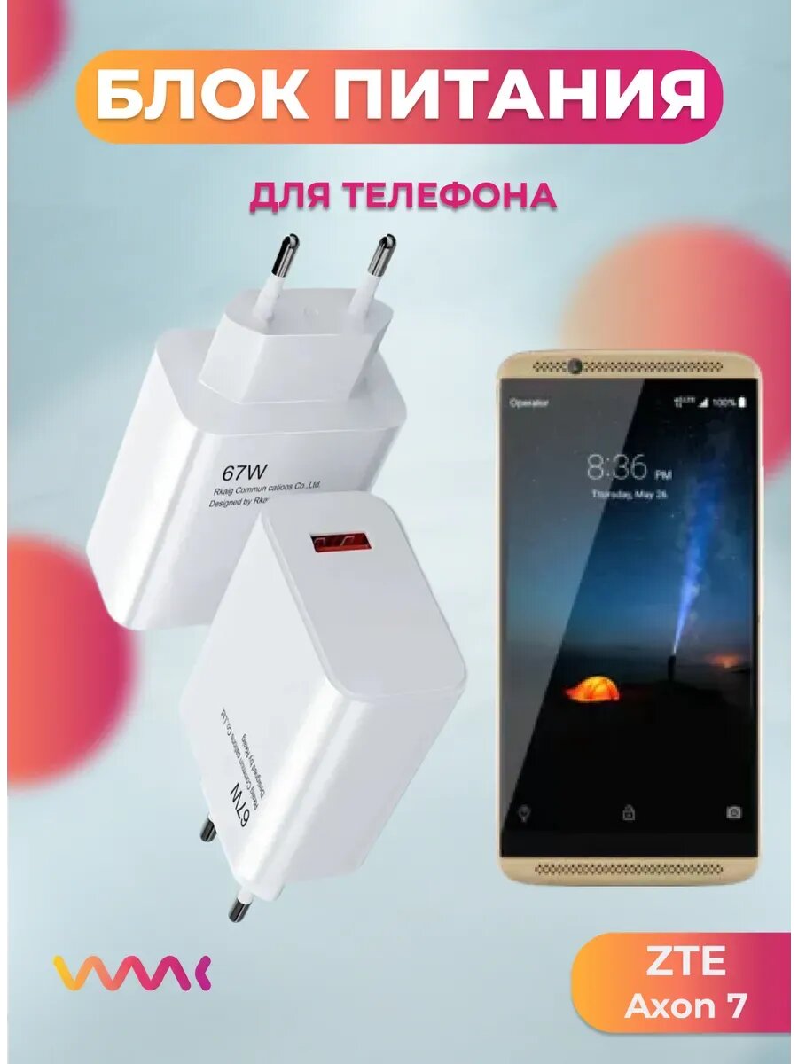 Блок (адаптер) питания для ZTE Axon 7.