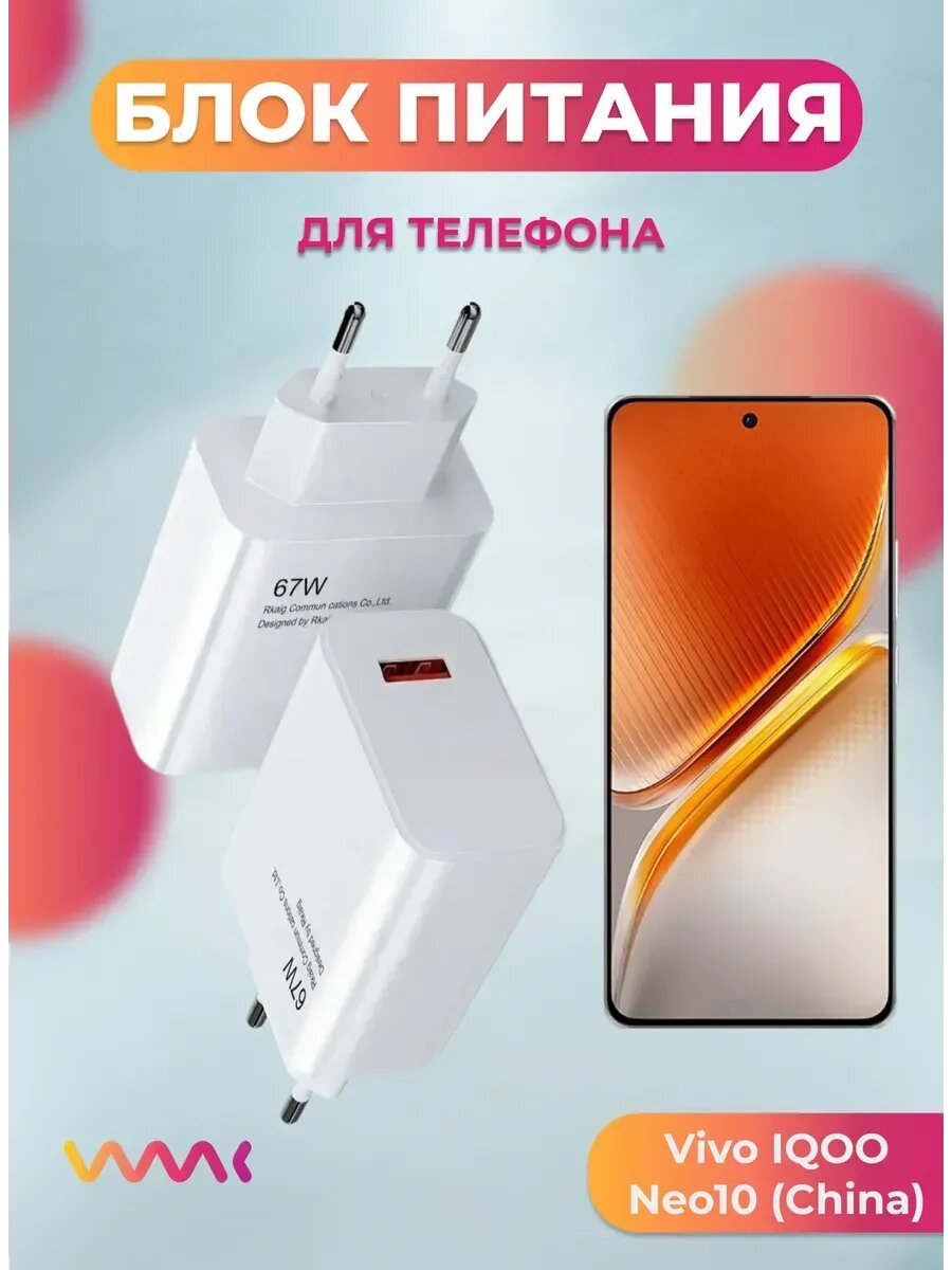 Блок питания для Vivo iQOO Neo10 (China) .