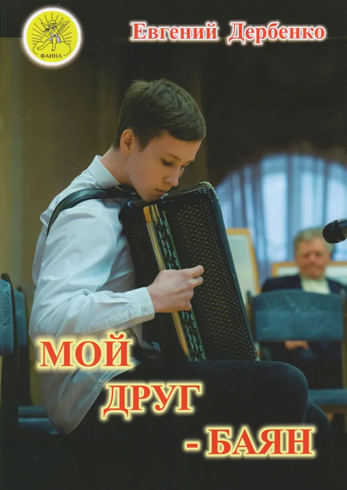 Дербенко Е. П. Мой друг - баян, Издательский дом "Фаина"