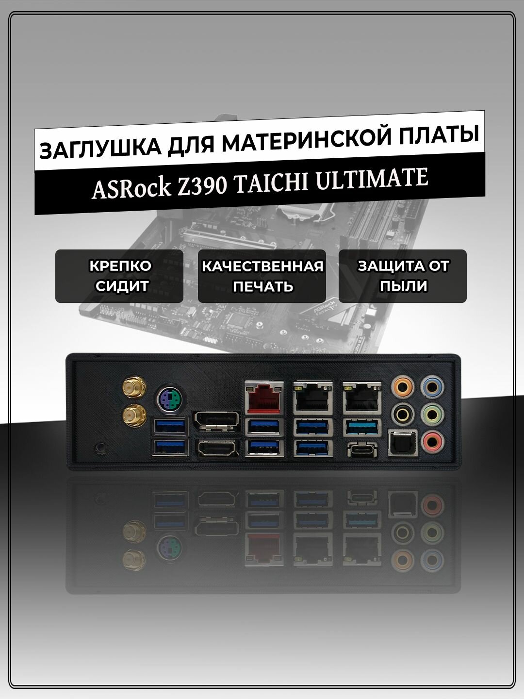Заглушка для материнской платы ASRock Z390 TAICHI ULTIMATE