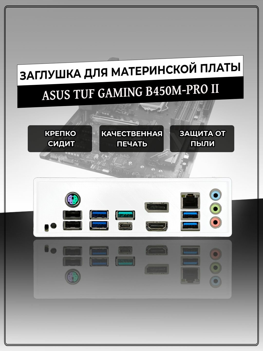Заглушка для материнской платы ASUS TUF GAMING B450M-PRO II