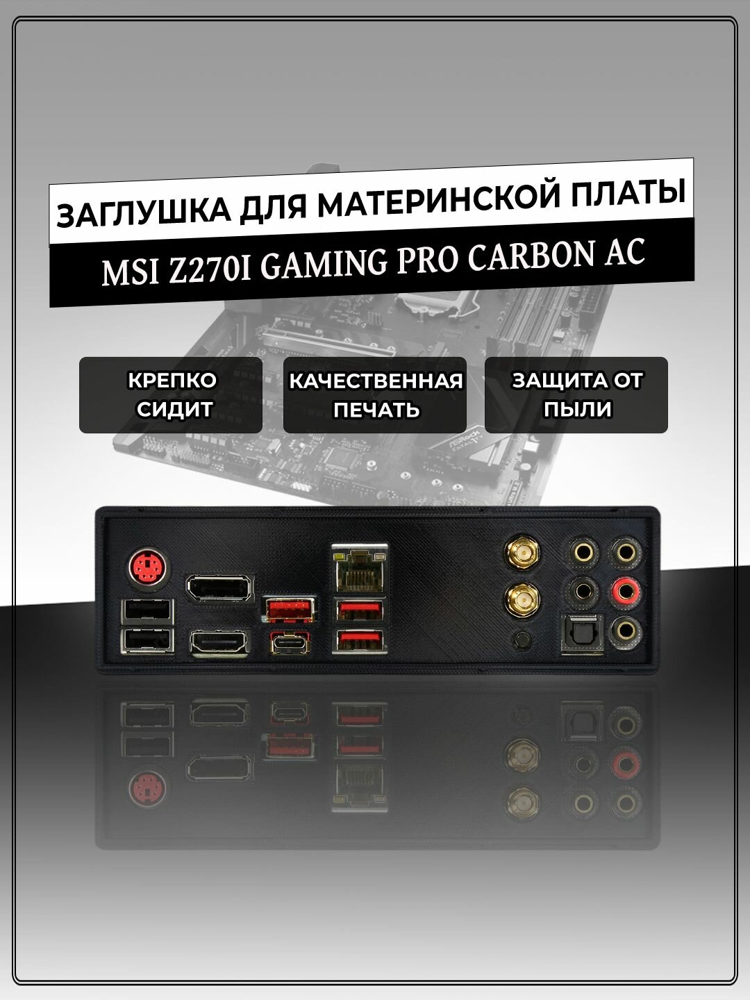 Заглушка для материнской платы MSI Z270I GAMING PRO CARBON AC