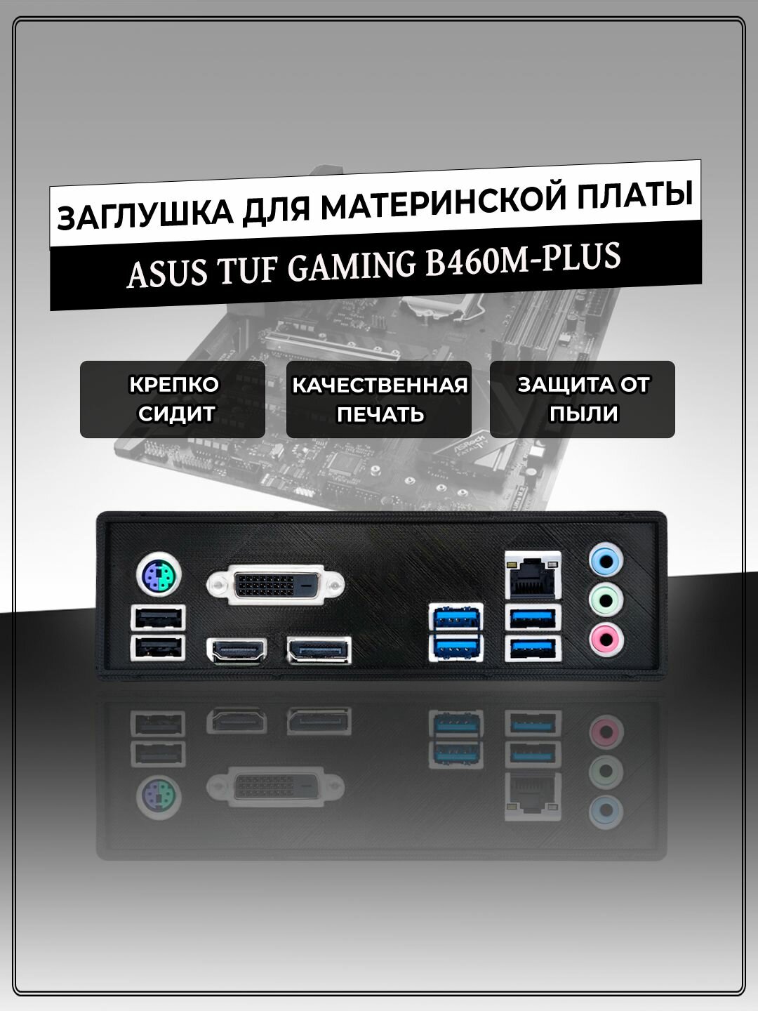 Заглушка для материнской платы ASUS TUF GAMING B460M-PLUS