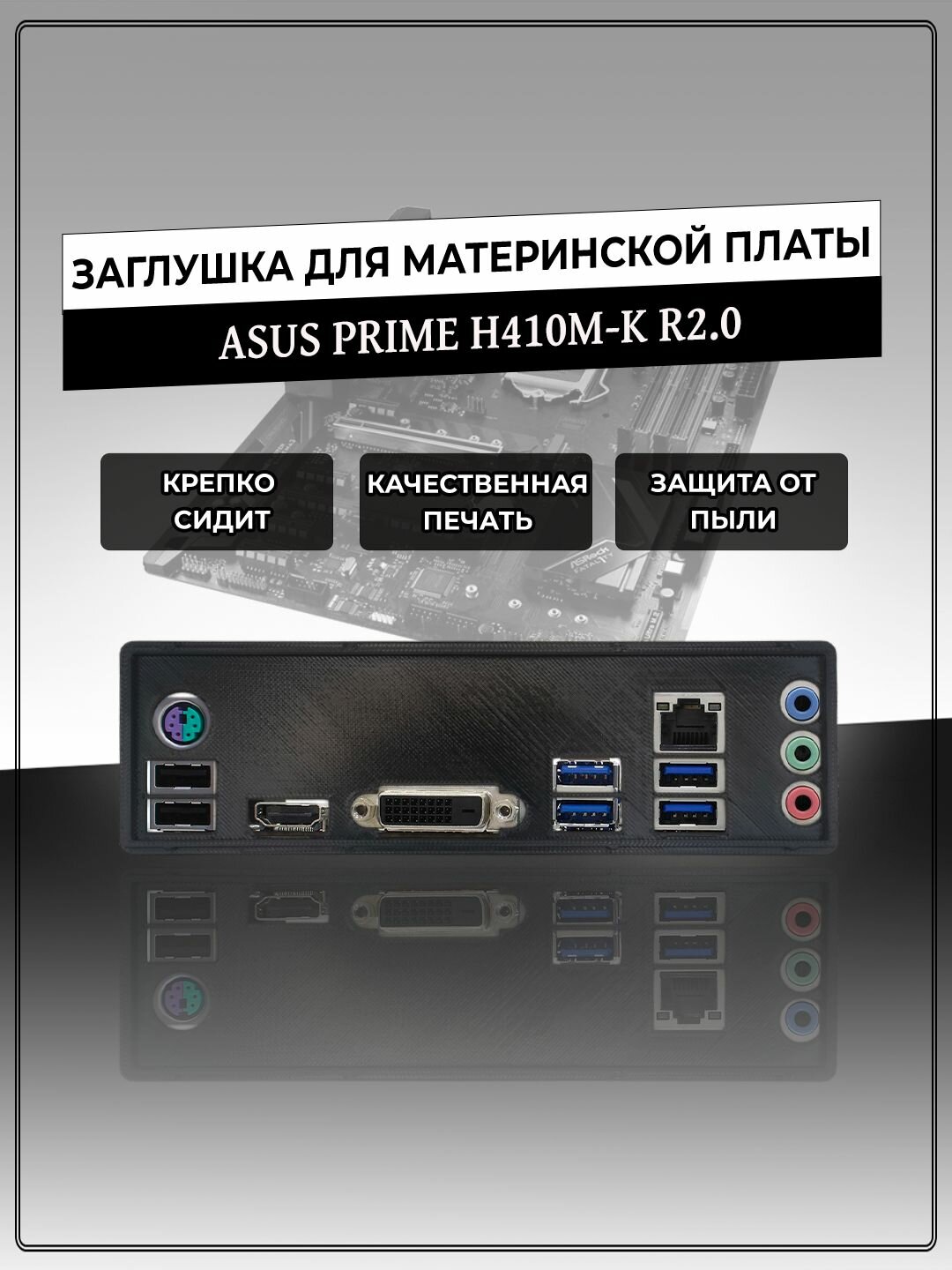 Заглушка для материнской платы ASUS PRIME H410M-K R2.0