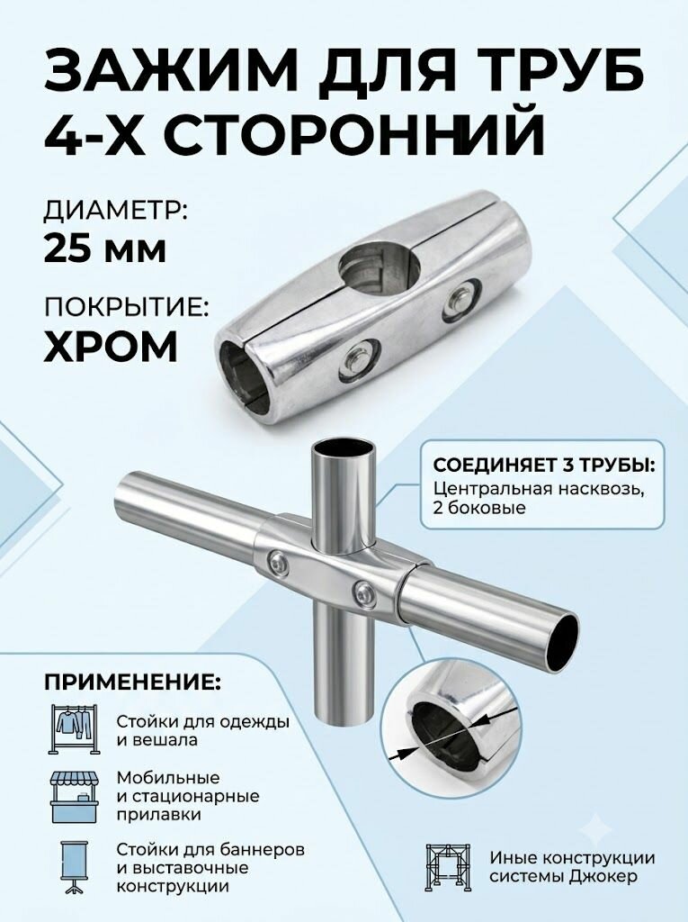 Зажим для труб в 4-х направлениях хром комплект 1шт. диаметром 25мм. Джокер uno система
