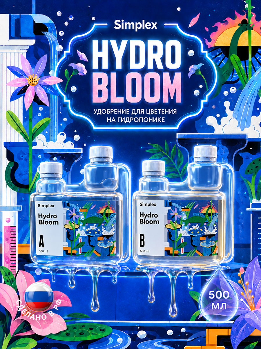 Удобрение на цветение для гидропоники Simplex ГидроБлум (А+Б) (Hydro Bloom A+B) 500 мл.