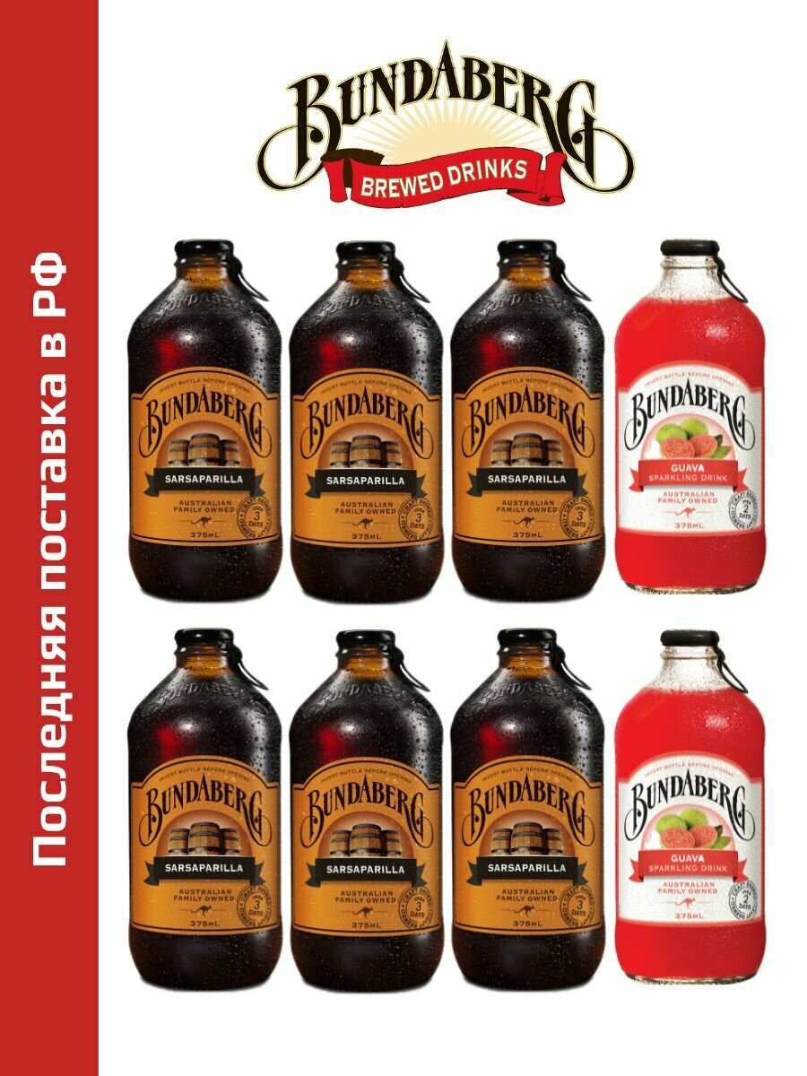Лимонад ферментированный Bundaberg (Австралия) Сарсапарилла (рутбир) 6 шт. и Гуава 2 шт, стекло 375 мл.