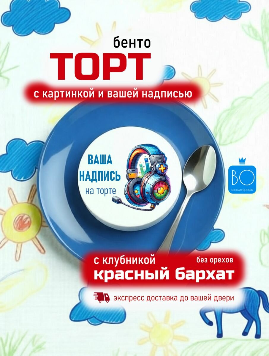 Бенто-торт с надписью для мальчика с картинкой Игровых наушников с начинкой бисквит красный бархат с клубникой , 450 грамм