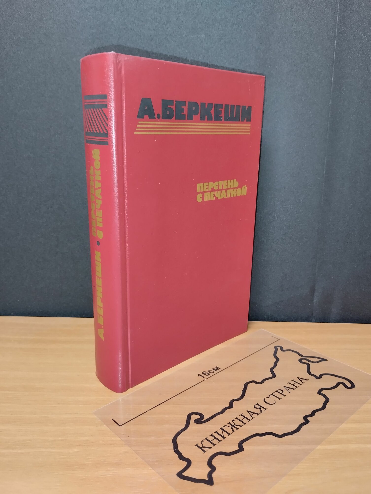 Перстень с печаткой. А. Беркеши. 1986