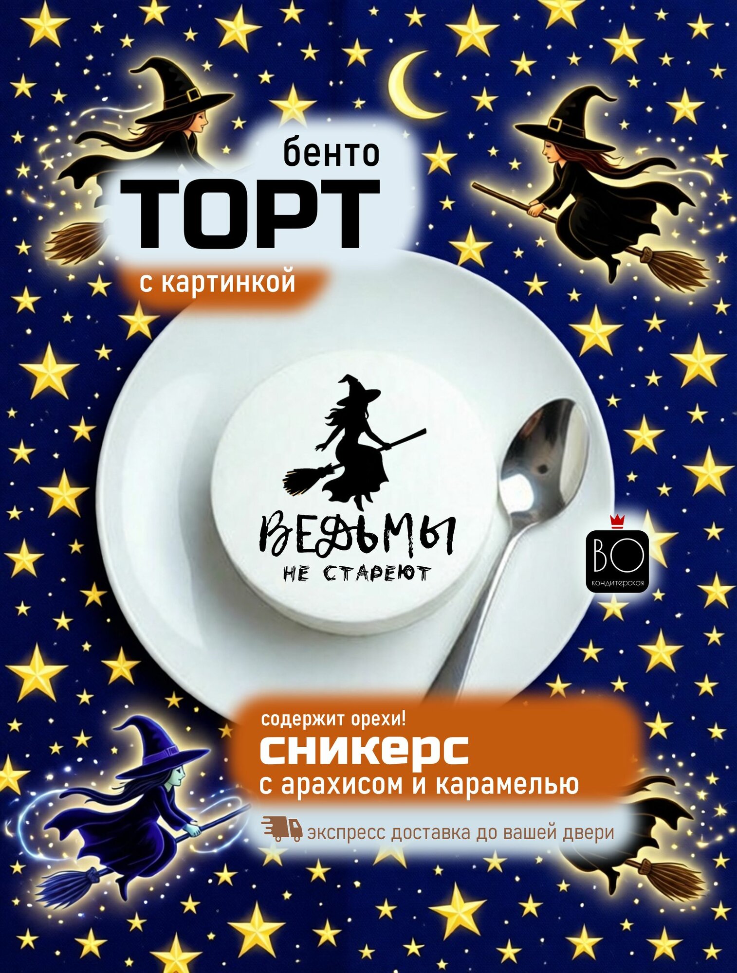 Торт с надписью и рисунком Ведьмы не стареют с начинкой сникерс (шоколадный бисквит, арахис и карамель) , 450 грамм