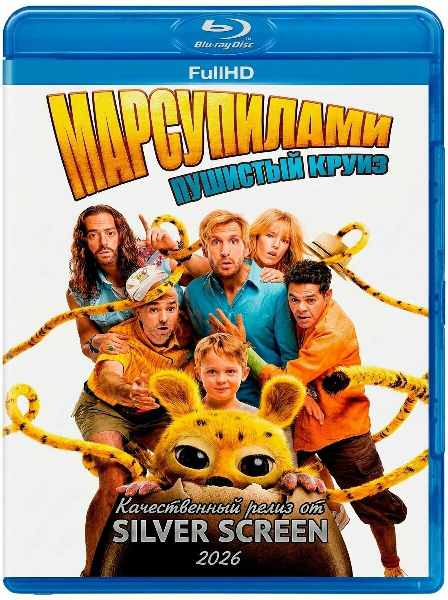 Марсупилами новинка 2025 - 2026 приключенческий семейный фильм Жан Рено Blu-ray диск