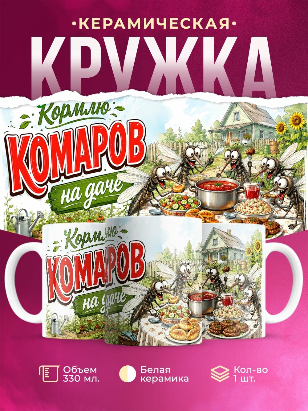 Кружка керамическая дачнику, 330 мл, 1 штука