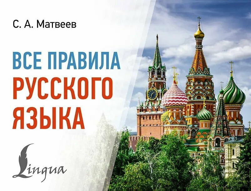 Все правила русского языка Сергей Матвеев