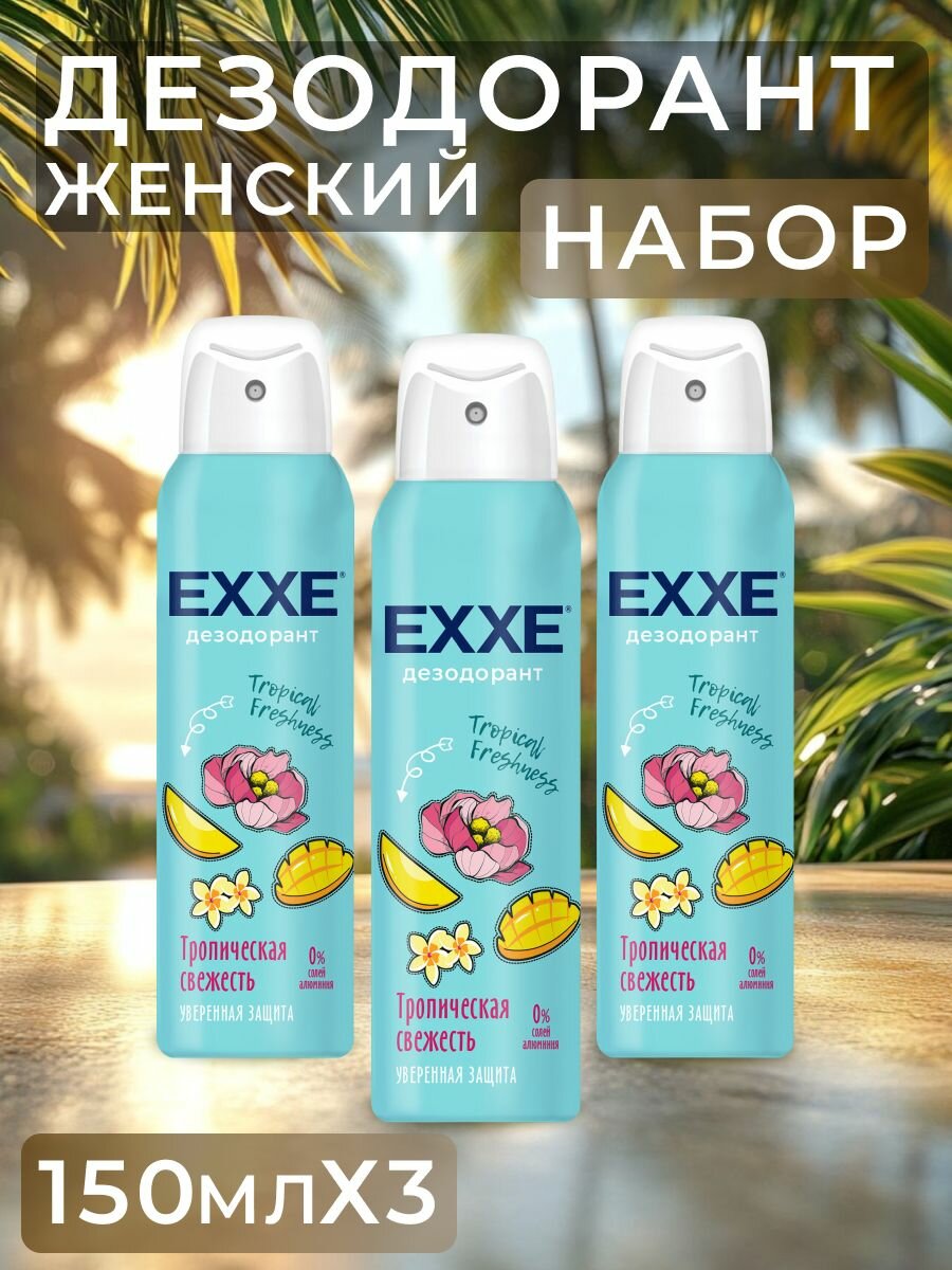 Дезодорант спрей женский EXXE Tropical freshness Тропическая свежесть (3уп по 150мл)