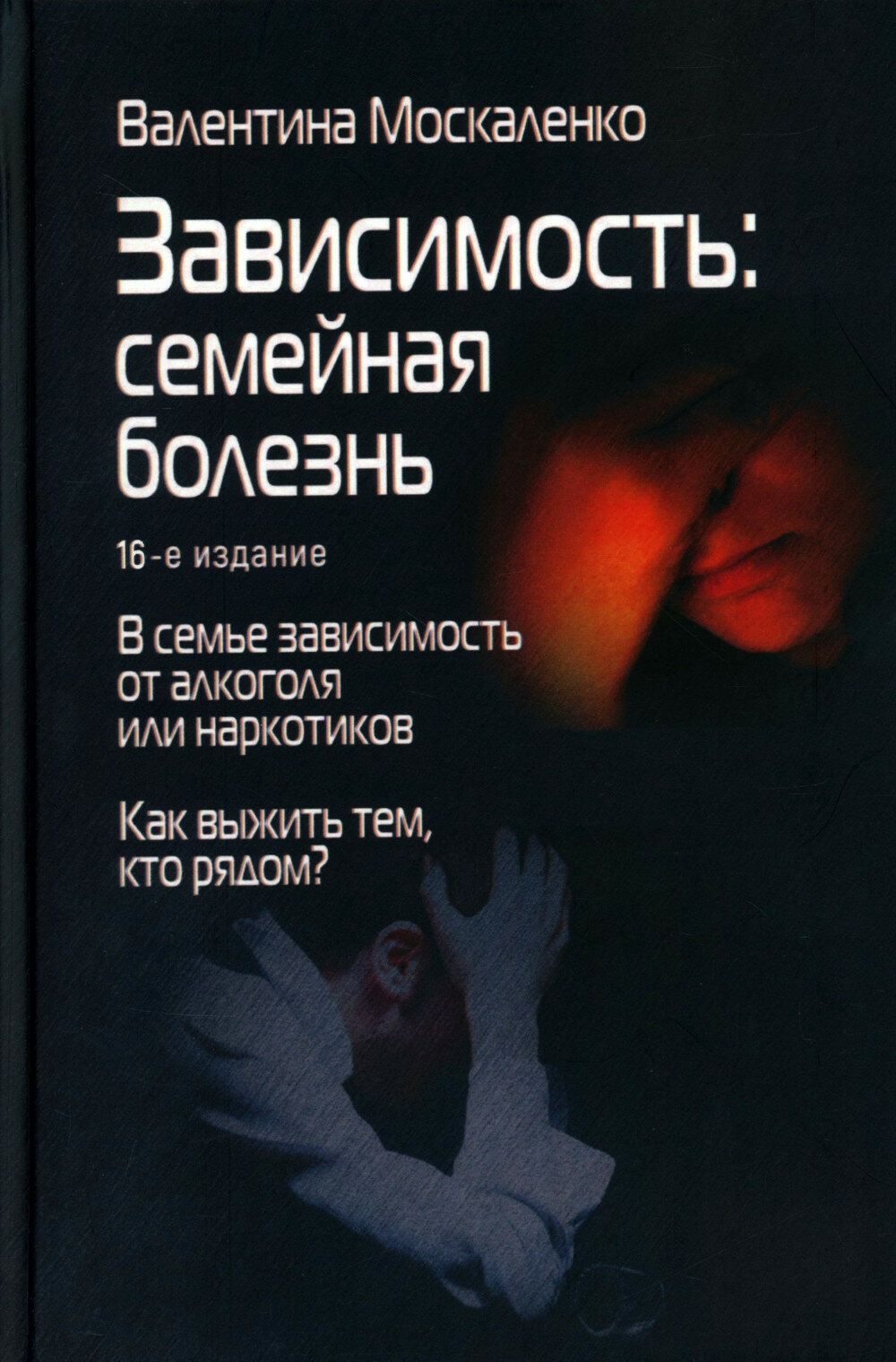Зависимость: Семейная болезнь. 16-е изд. Москаленко В. Д.