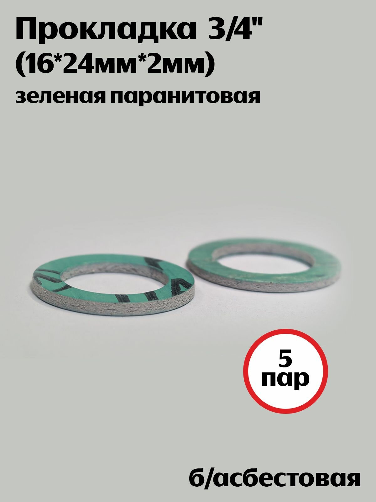 Прокладка 3/4" (16*24мм*2мм) зеленая паронитовая б/асбестовая 5 ПАР