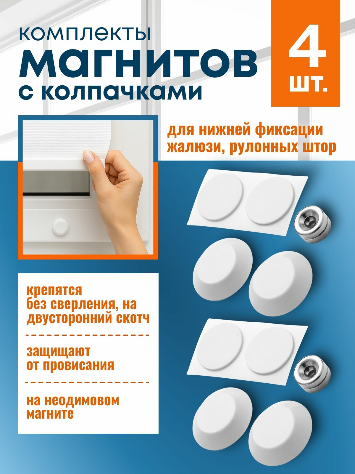 Магнит для рулонных штор и жалюзи с колпачком на скотче, 4 шт.