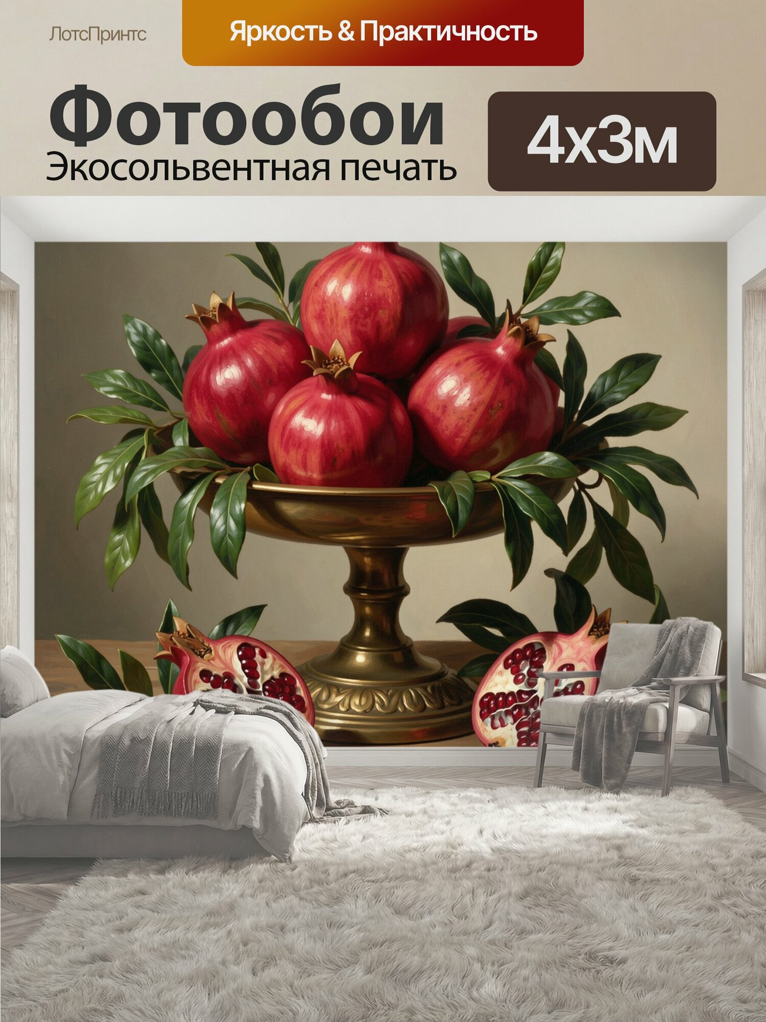 Фотообои "Гранаты в золотой вазе. Натюрморт с сочными гранатами в декоративной чаше, разрезанными плодами и зелёными листьями. Тёплые." 400x300 см. экосольвентная печать