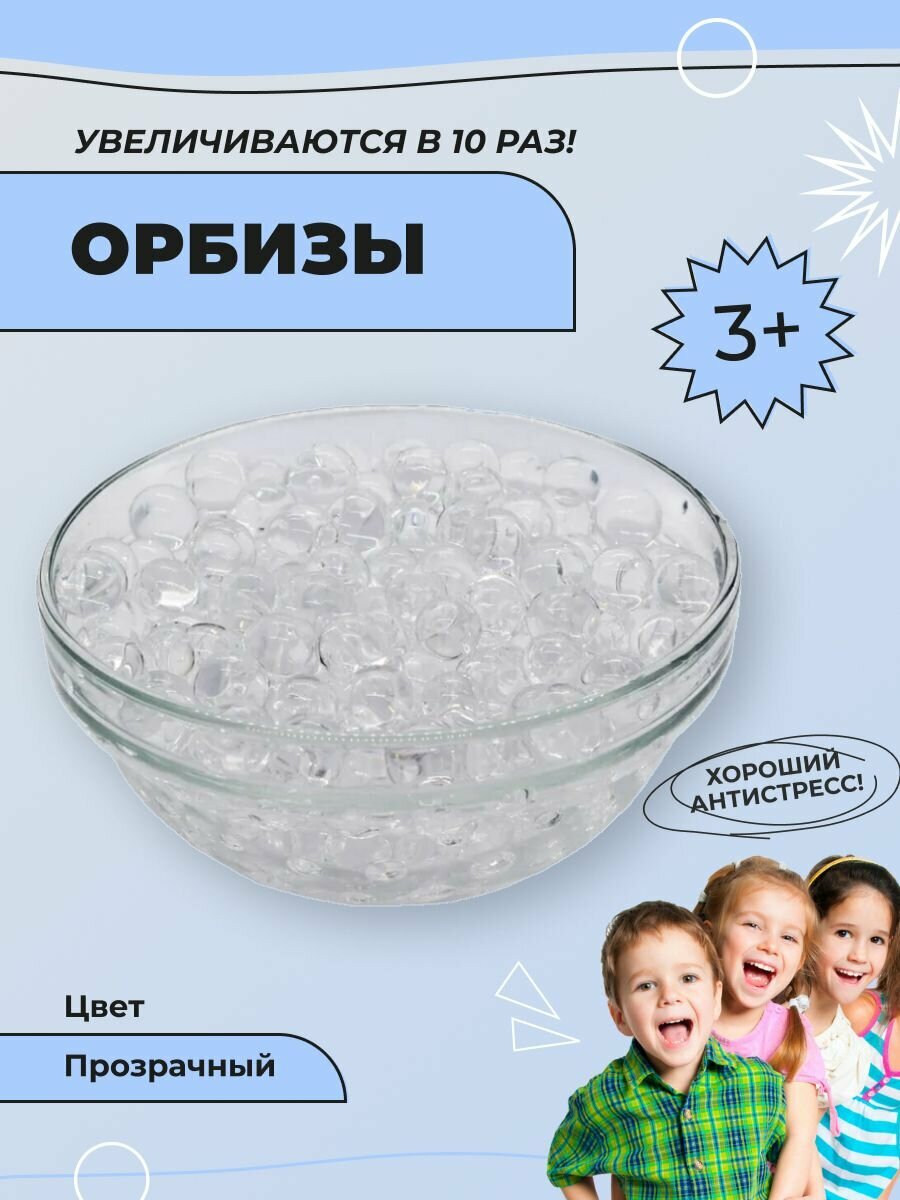 Гидрогелевые шарики орбиз - орбизы/аквагрунт прозрачные, 10гр. Игрушка антистресс, растущие в воде шарики, аквагрунт для растений и интерьера, набор для опытов орбизы аквагрунт гидрогелевые шарики шар