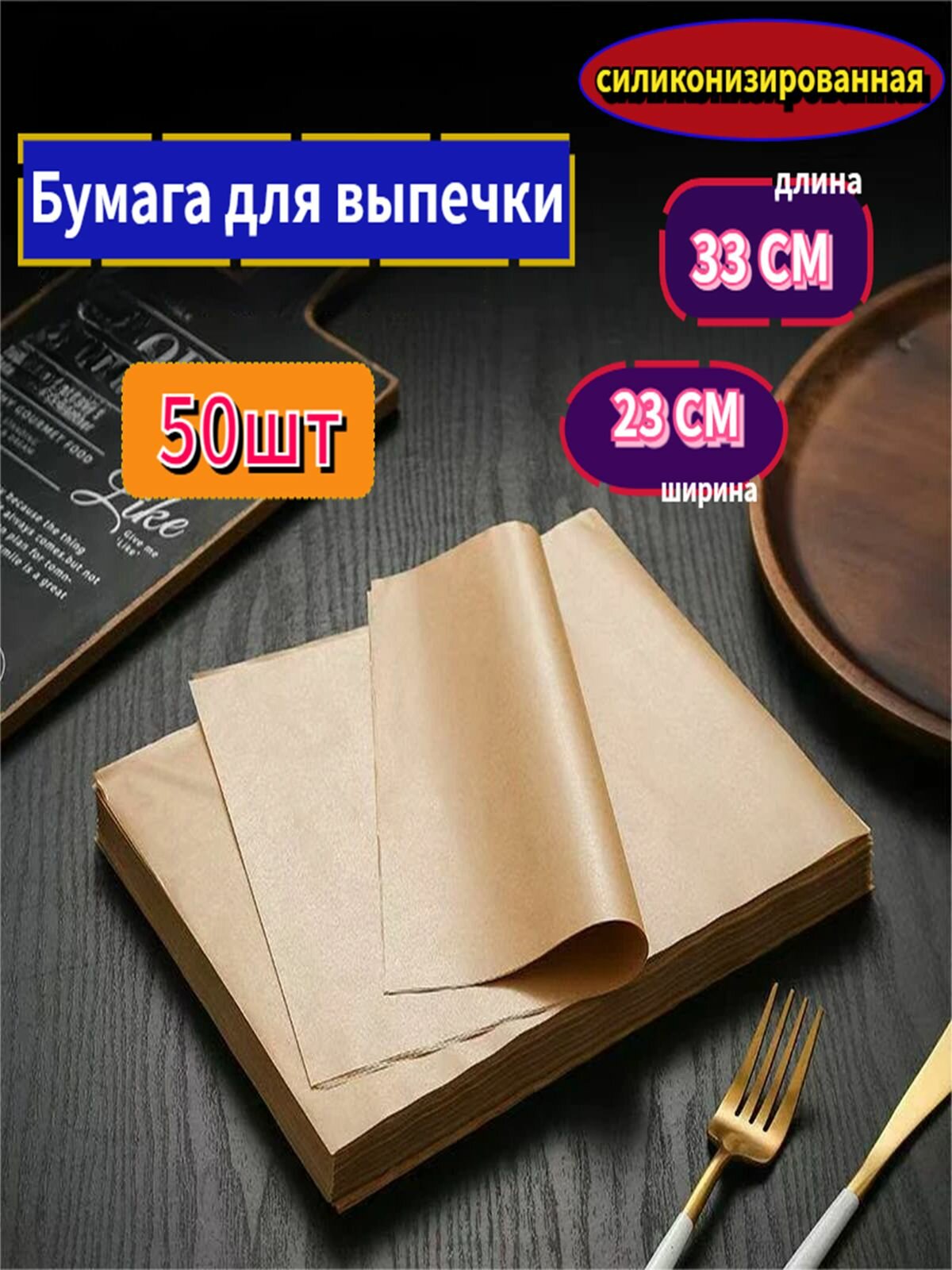Бумага пищевая, 0.33м х 23 см, 50 шт