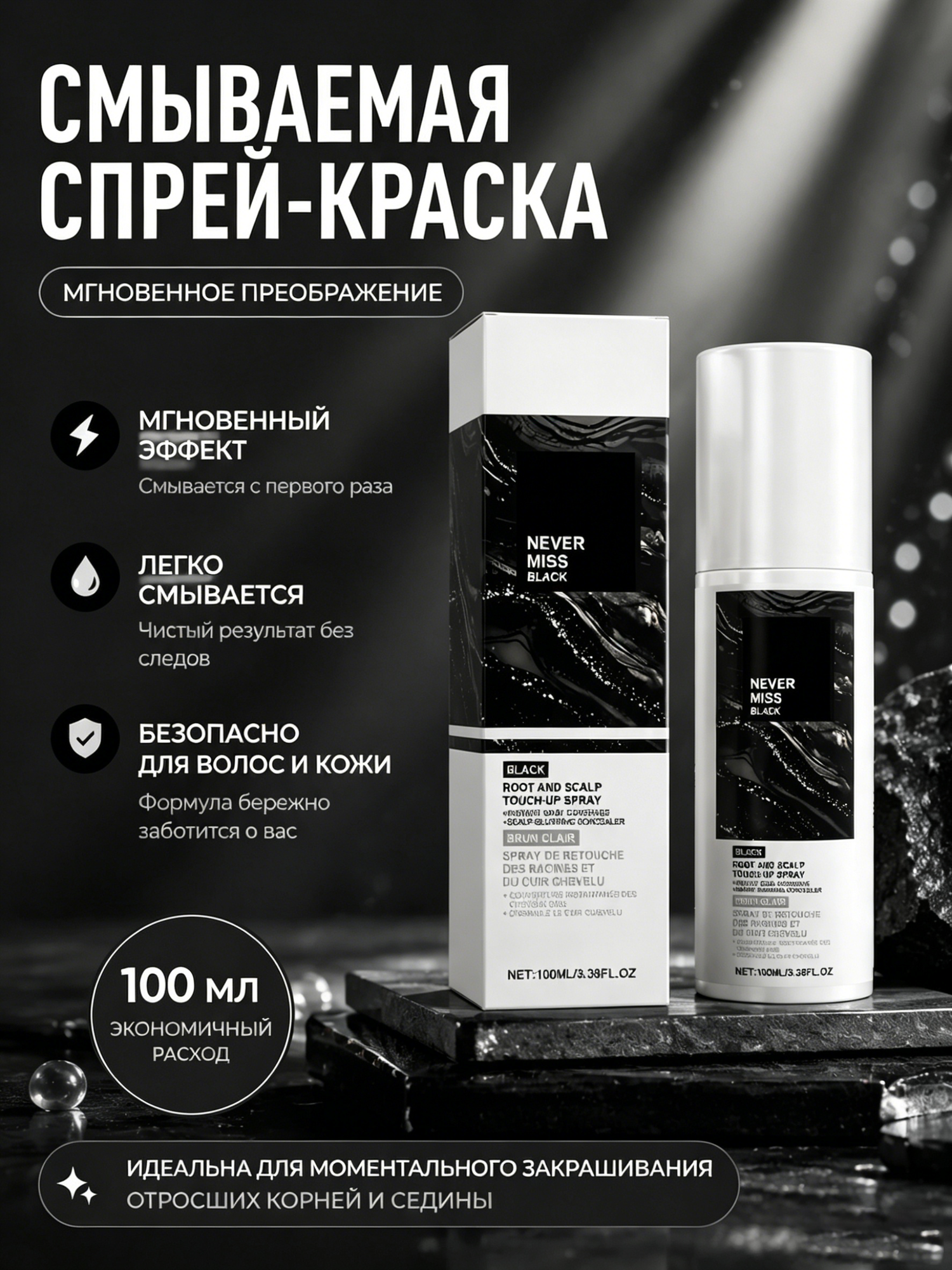 Тонирующий спрей для корней волос, маскировка седины, быстрый эффект, черный 100 мл