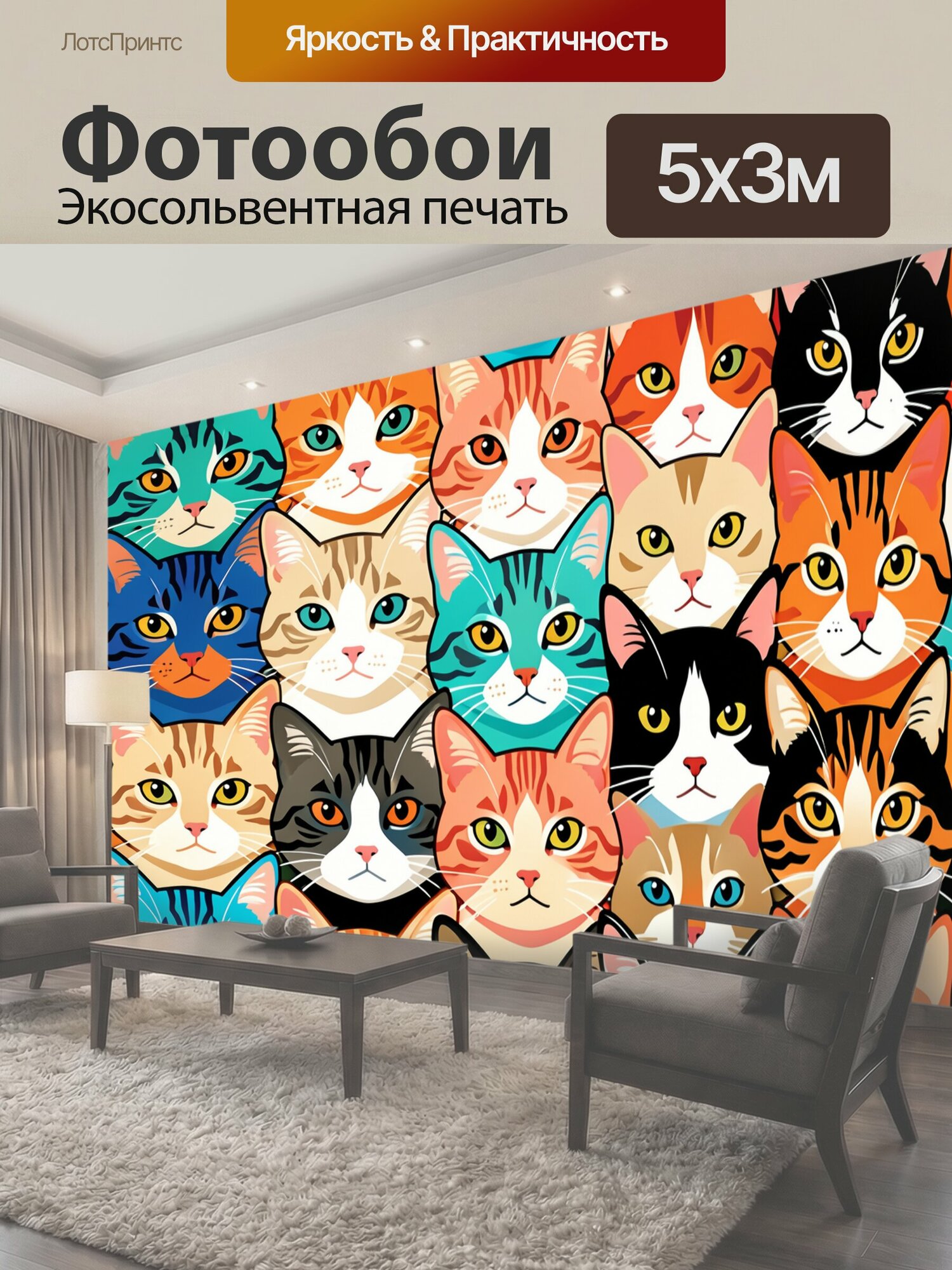 Фотообои "Яркий коллаж кошачьих мордочек. Пестрая композиция из множества кошачьих лиц в поп-арт стиле, синие, оранжевые, черные и бежевые." 500x300 см. экосольвентная печать