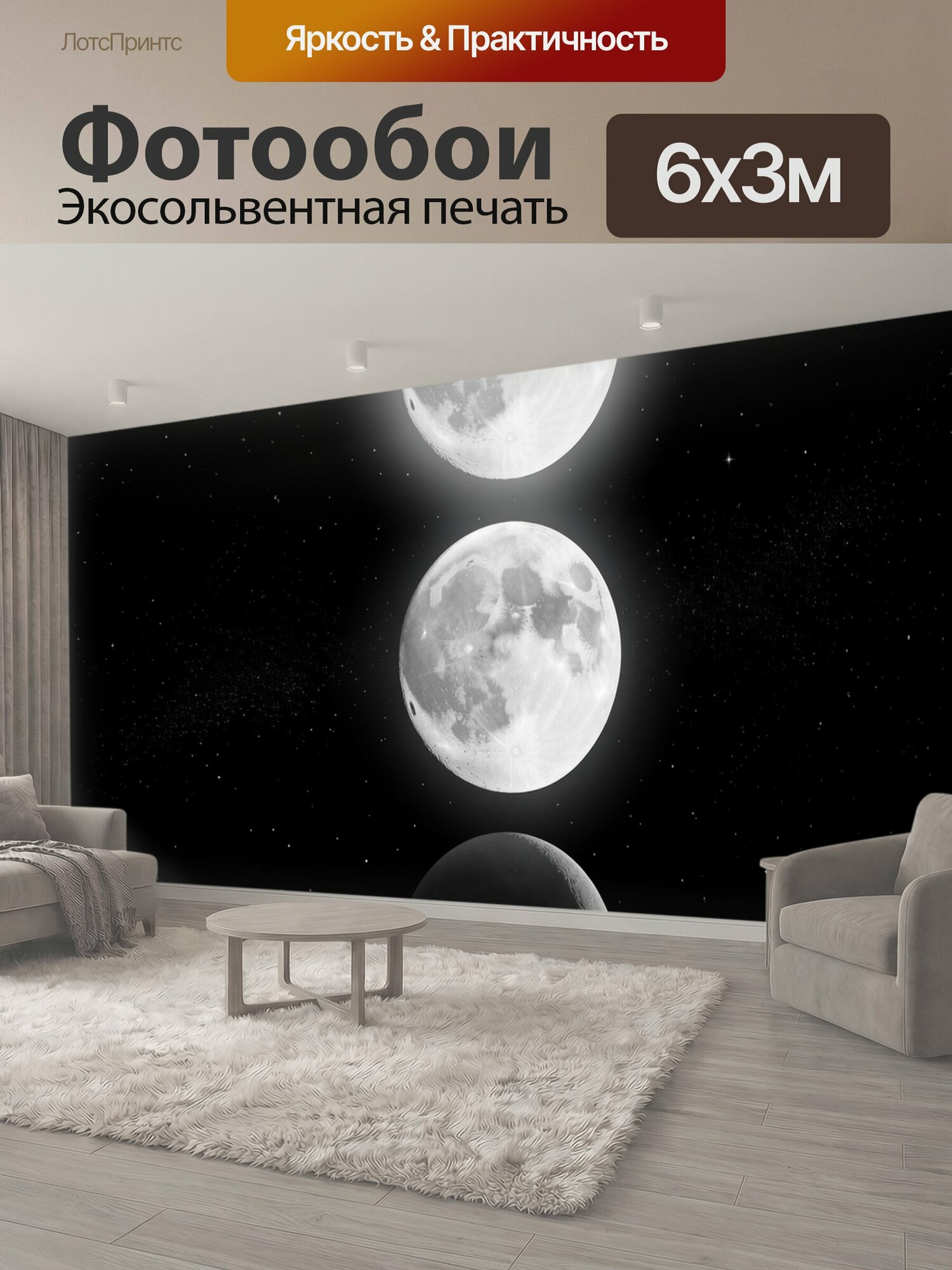 Фотообои "Три фазы Луны в космосе. Минималистичная космическая композиция с яркими лунными дисками, серпом месяца и звездным фоном." 600x300 см. экосольвентная печать