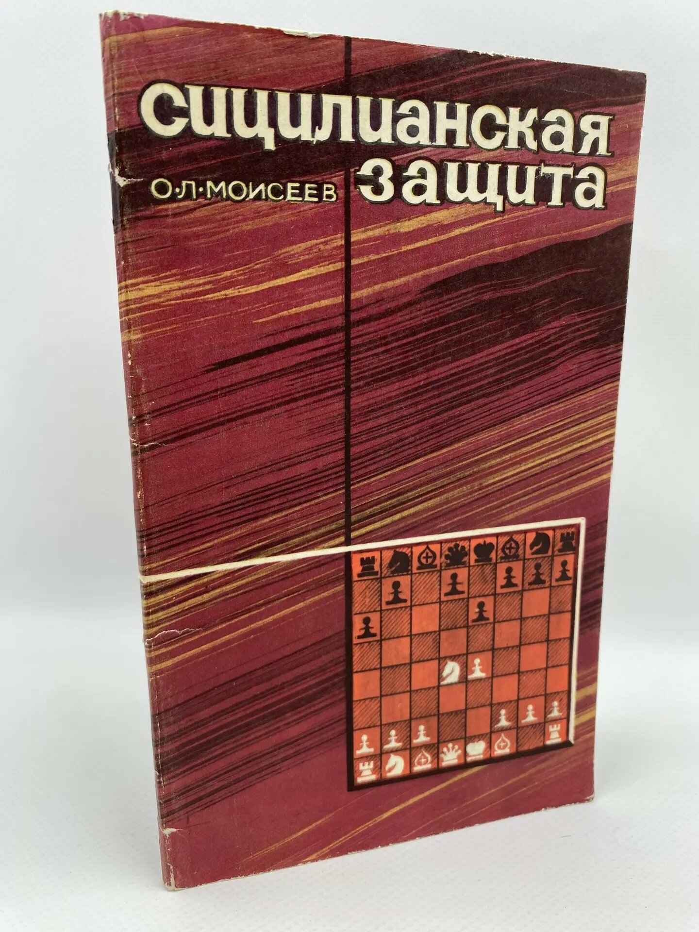 Сицилианская защита. 1969г.