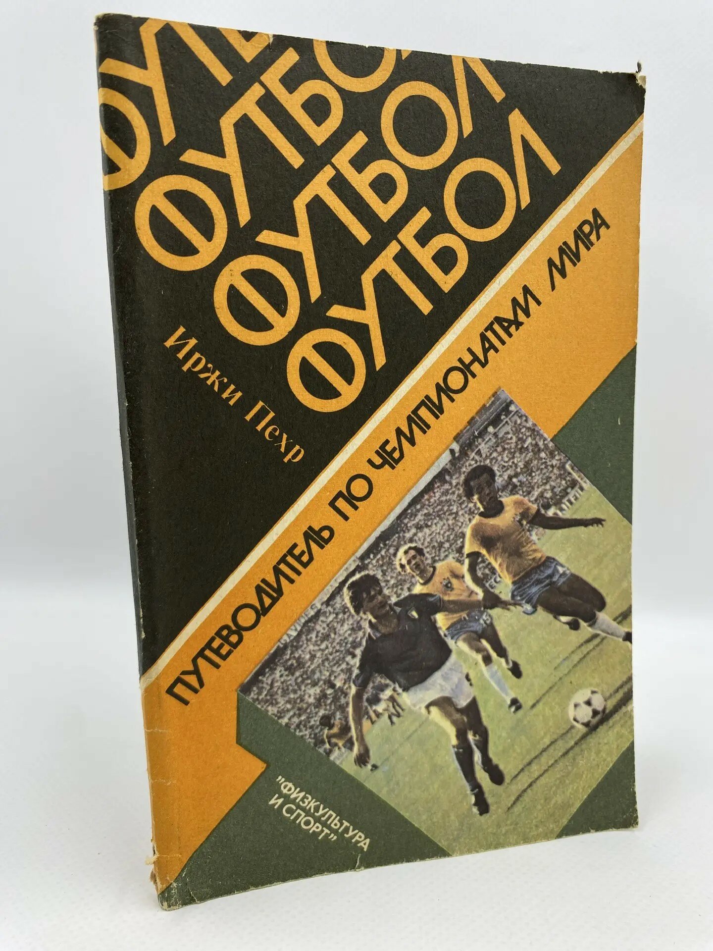Путеводитель по чемпионатам мира.(1985г.)