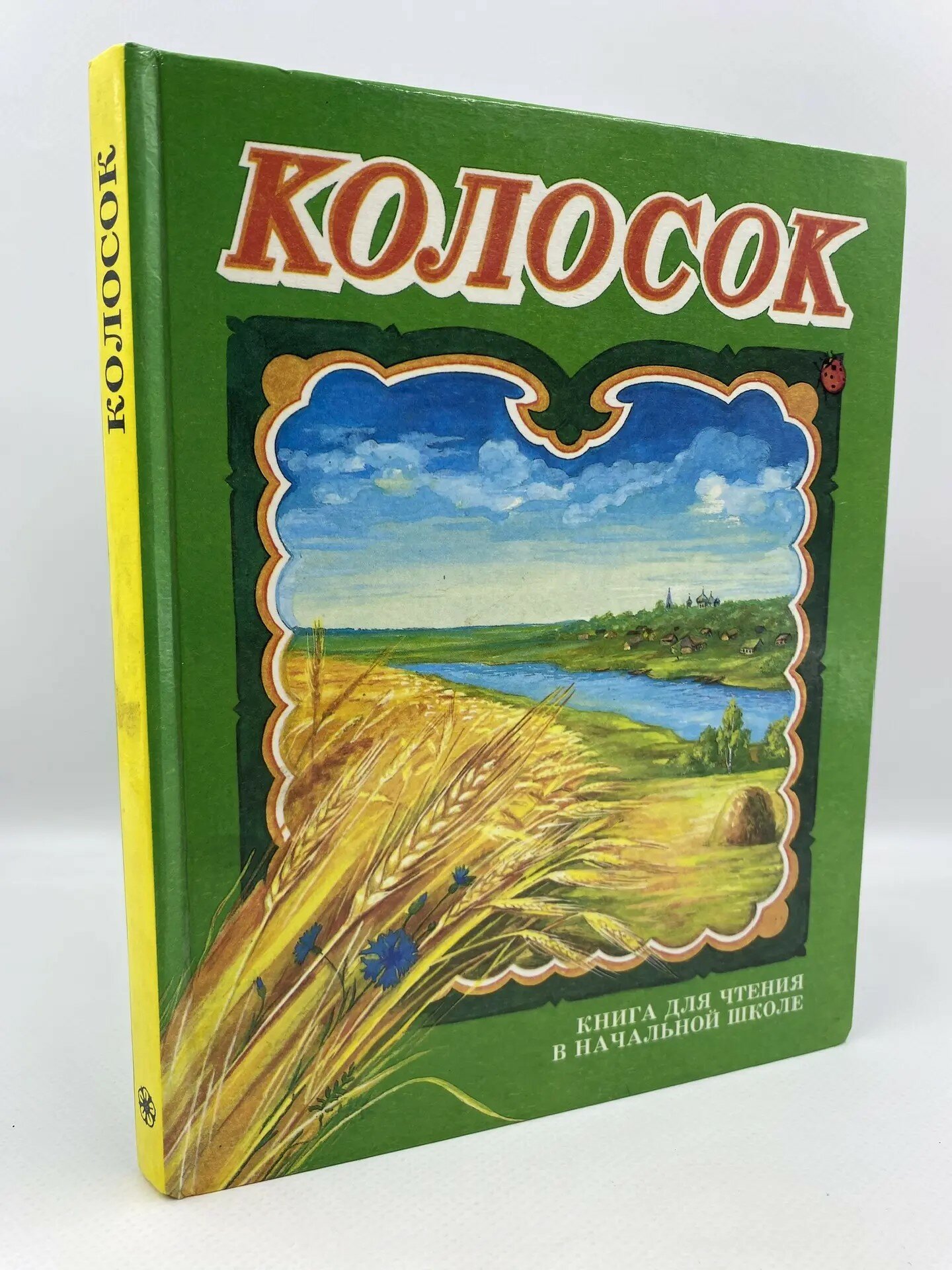 Колосок. Книга для чтения в начальной школе