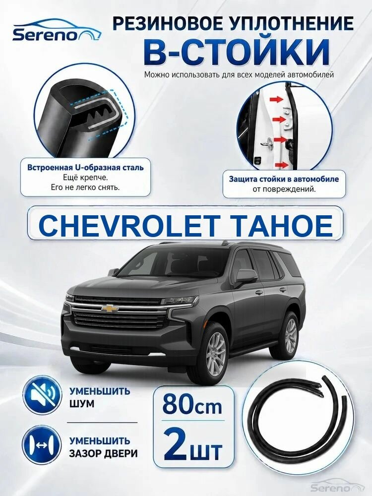 Уплотнитель автомобильный арт. Sereno-CHEVROLET-Tahoe