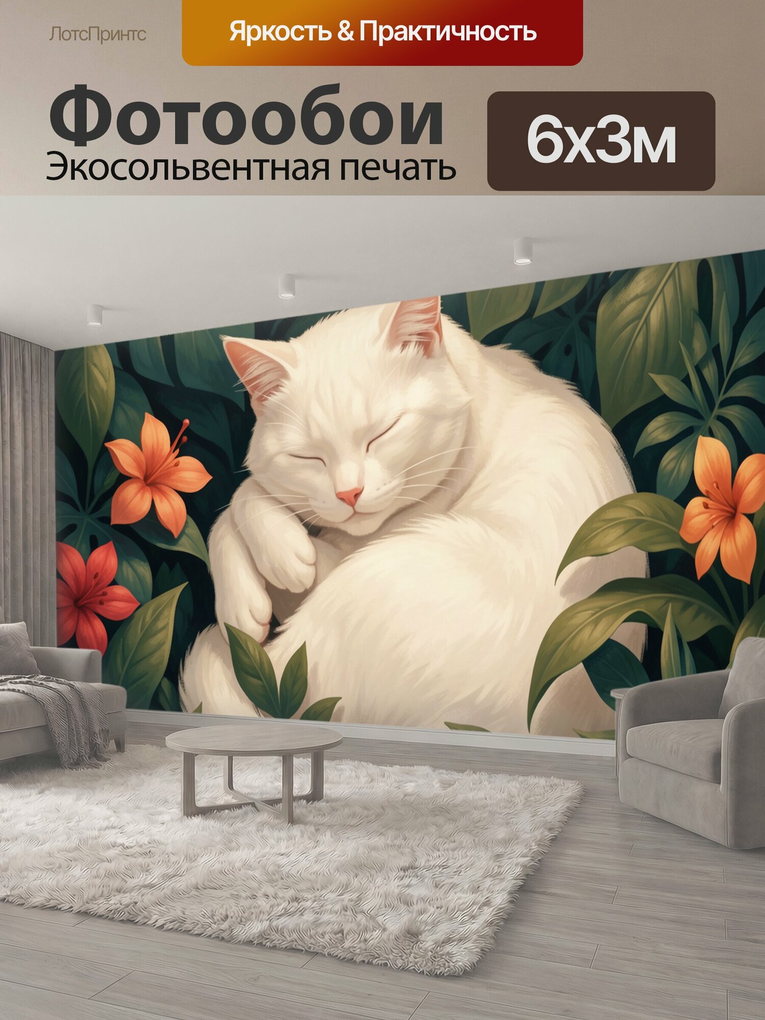 Фотообои "Спящий белый кот среди листвы. Нежная иллюстрация с пушистым светлым котиком, свернувшимся клубком в густых тропических листьях и." 600x300 см. экосольвентная печать