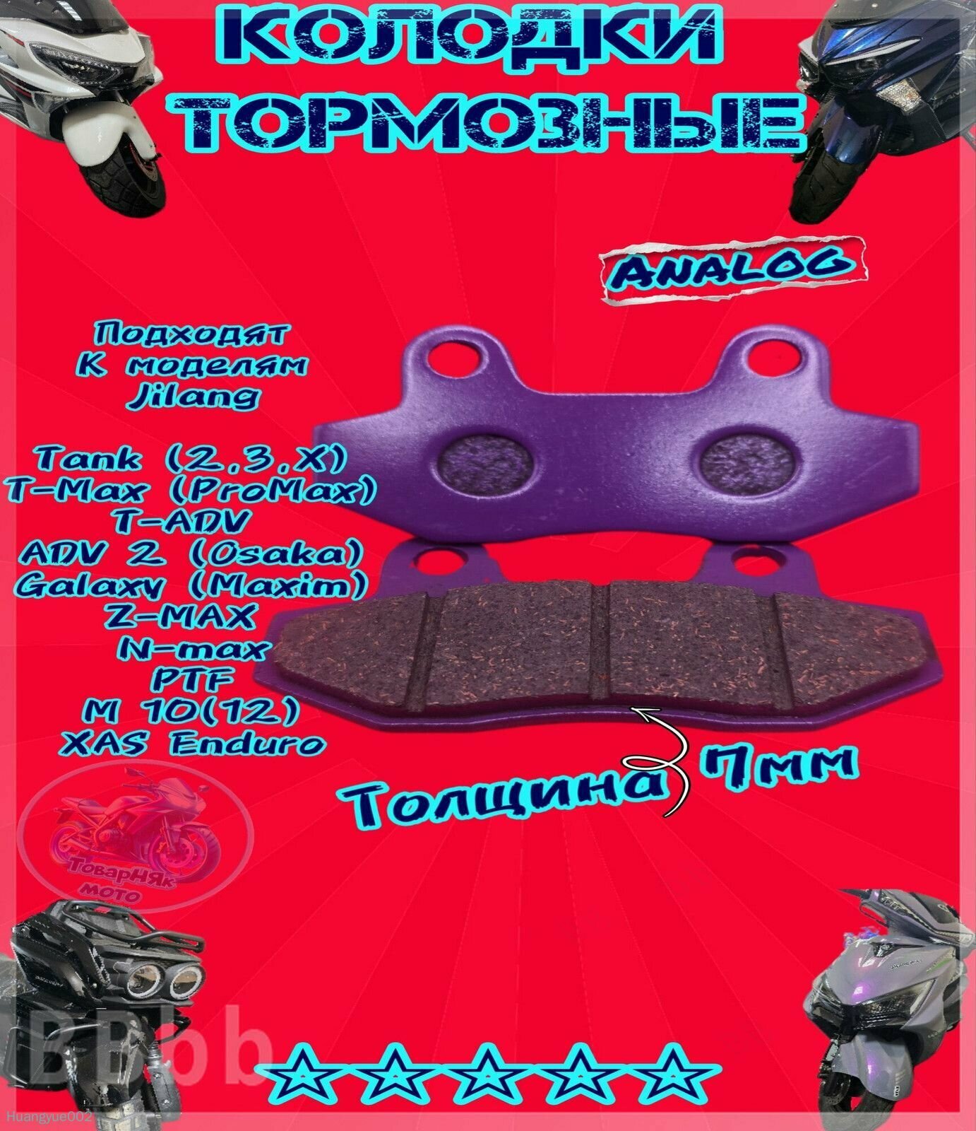 Колодки тормозные для скутеров аналог JILANG TANK, Z-MAX, PROMAX, T-MAX, ADV2, T-ADV
