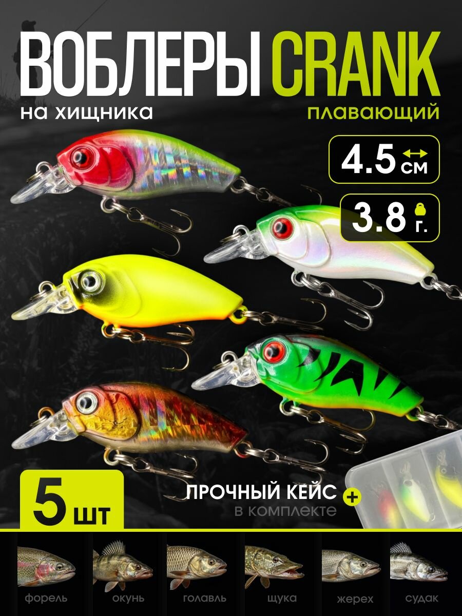 Набор воблеров для рыбалки Крэнк, 4,5см, 3,8г, 5шт в пенале. Crank плавающий с шумовой камерой. Воблер на хищную рыбу голавля щуку окуня и жереха также язь и чехонь.