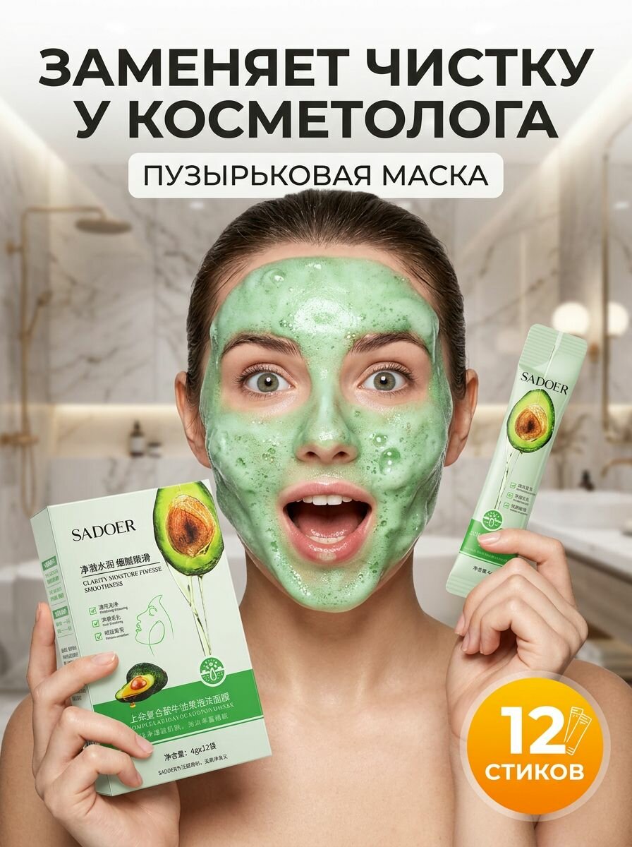 Маска стик уходовая пузырьковая от черных точек для лица Sadoer / Набор бьюти бокс подарочный для женщин и девочек подростков / Кислородная коллагеновая китайская bubble mask против прыщей и морщин