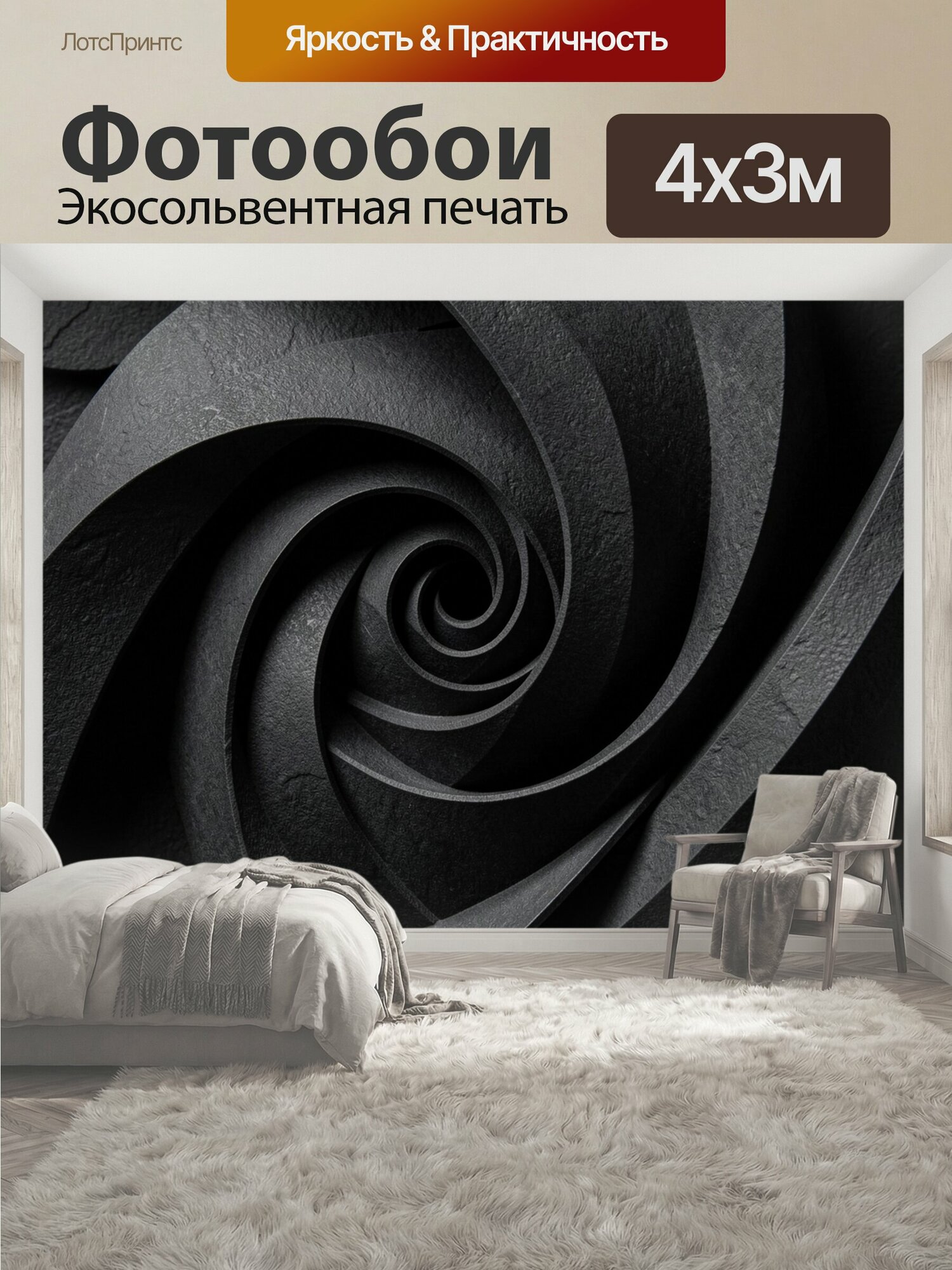 Фотообои "Черная абстрактная спираль. Темная геометрическая композиция с закрученными объемными лентами, 3D абстракция в графитовом цвете." 400x300 см. экосольвентная печать