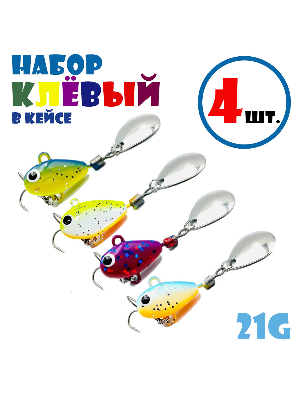 Набор для рыбалки Тейл-Спиннеры Uf-Studio Hurricane 21g #Клёвый (4 шт.)