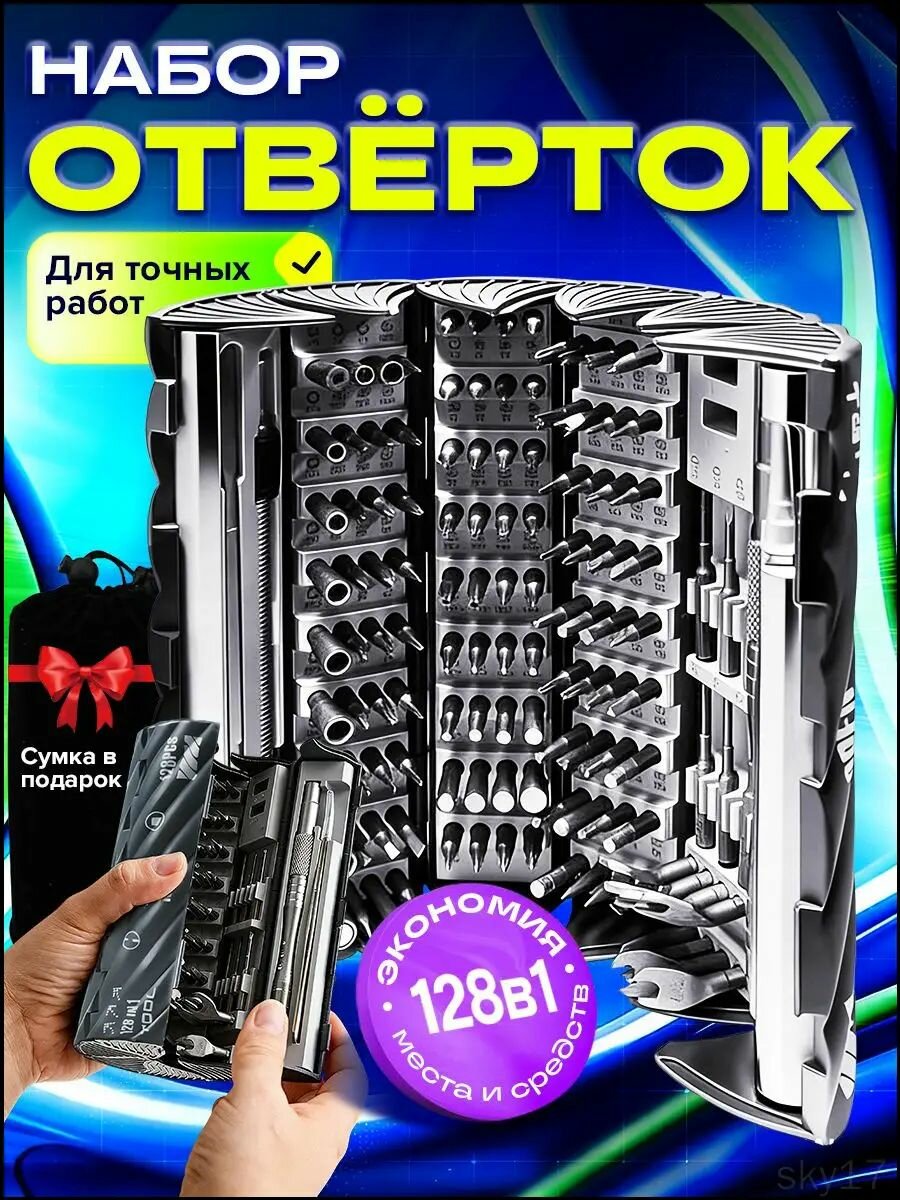 Набор отверток и бит в кейсе / Набор отверток для точных работ, 128 в 1