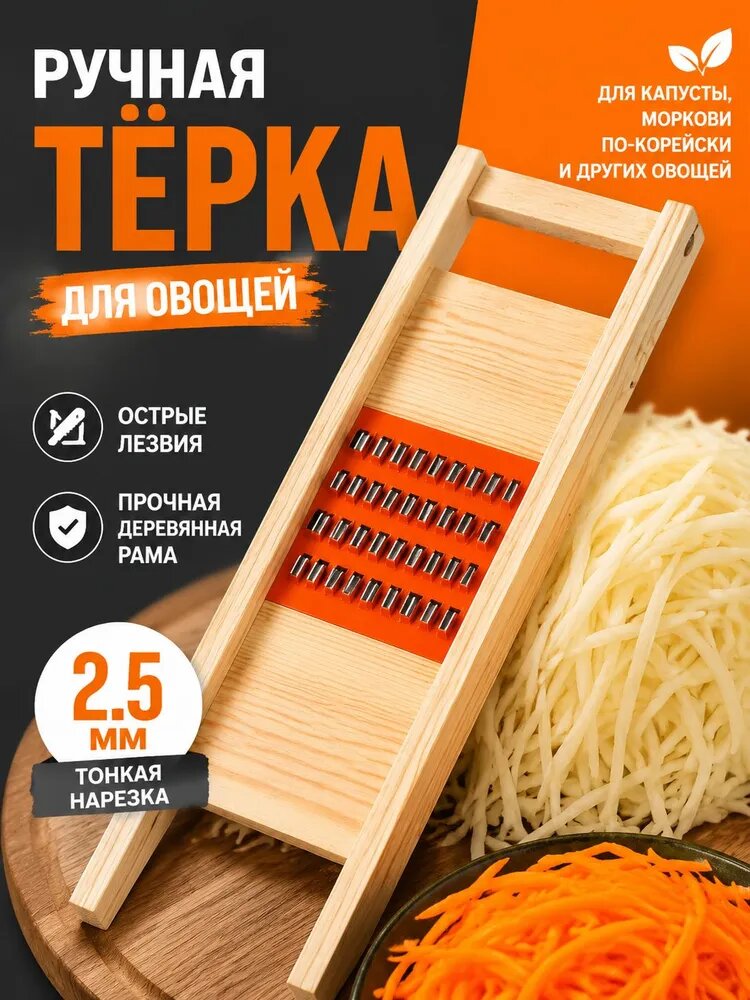 Деревянная терка для овощей 2.5 мм, ручная шинковка для капусты и корейской моркови