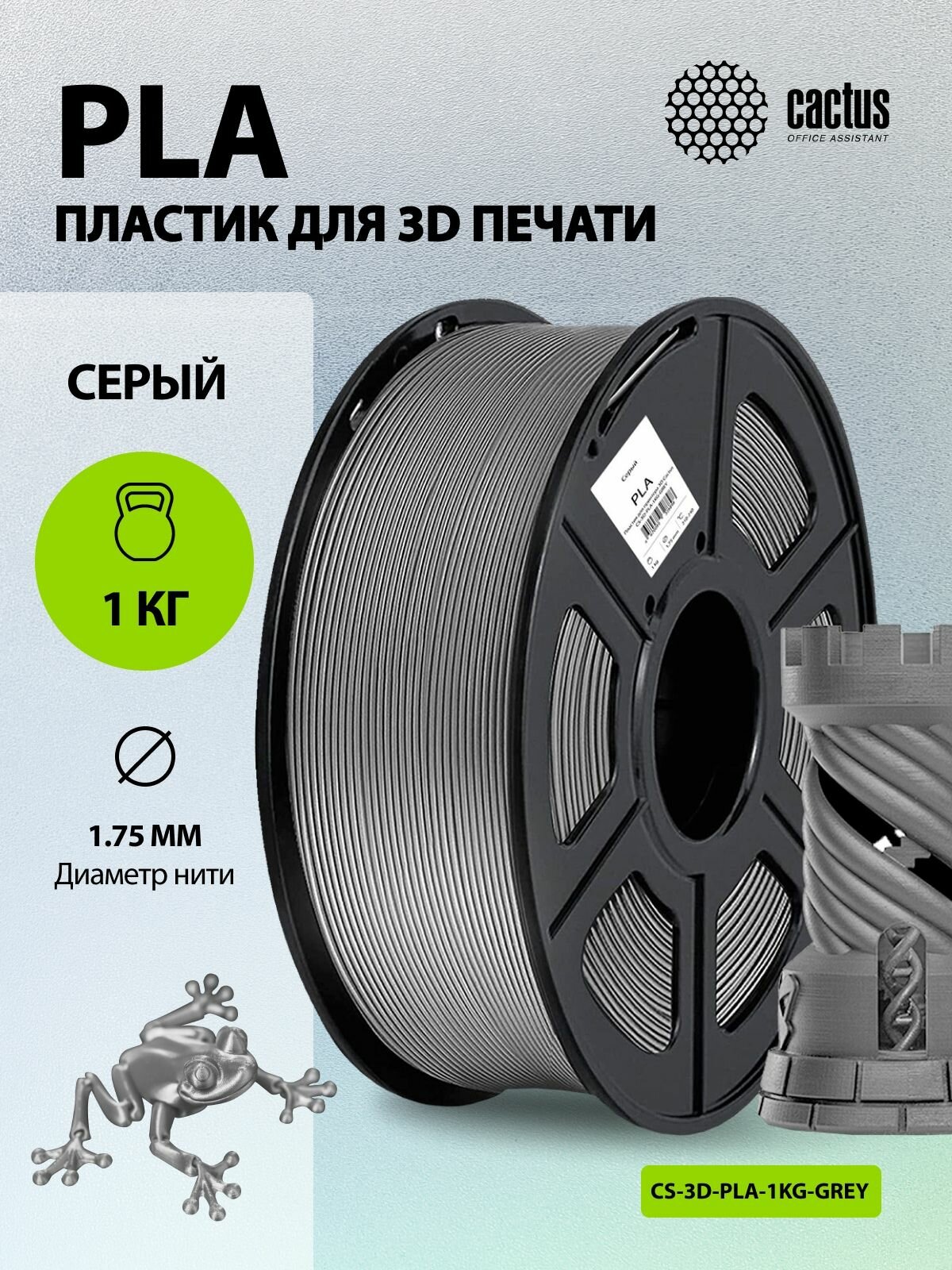 Пластик для 3D принтера Cactus CS-3D-PLA-1KG-GREY PLA/ 1.75мм/ 1кг/ 326м/ серый
