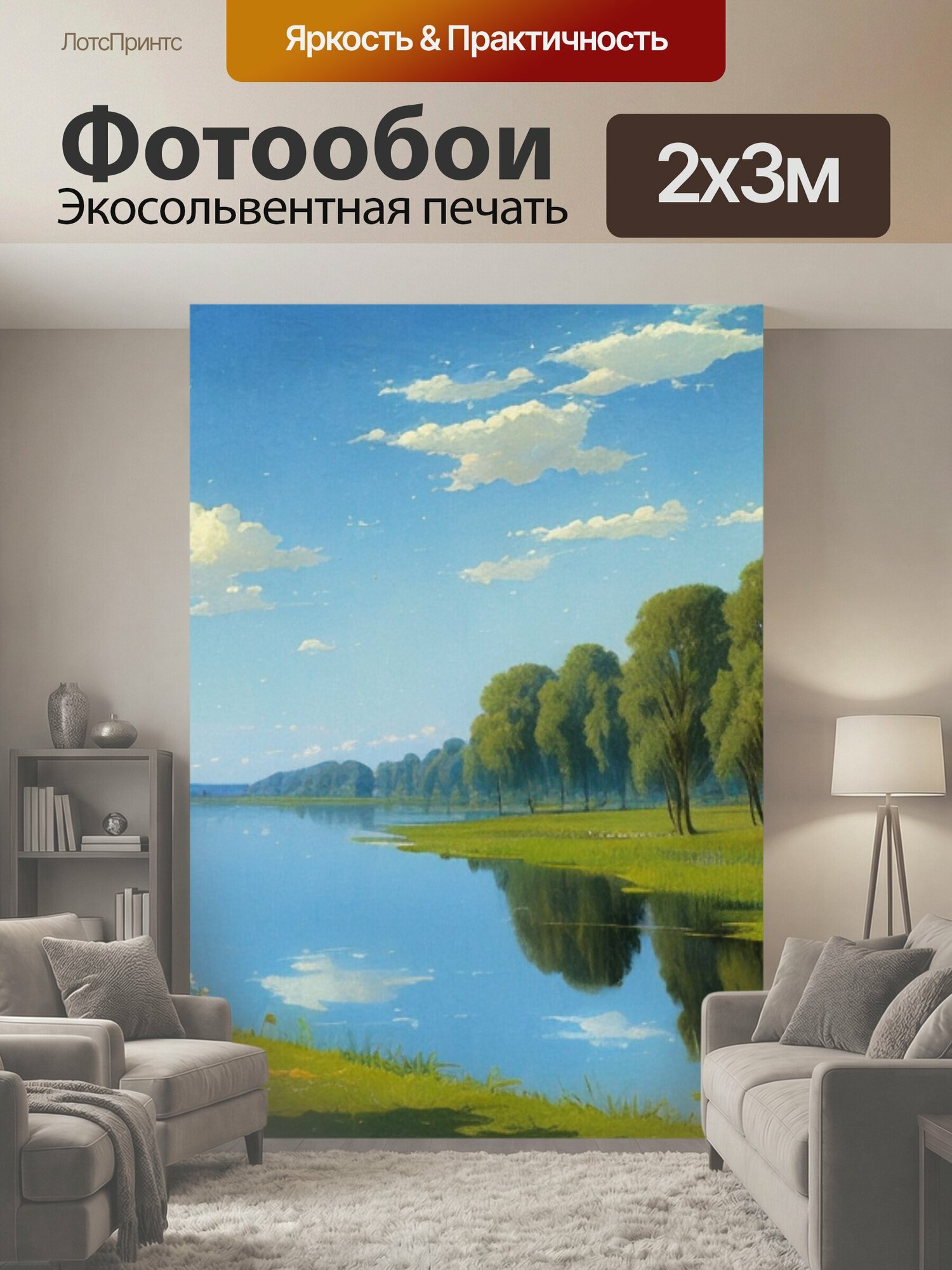 Фотообои "Левитан пейзаж с озером" 200x300 см. экосольвентная печать
