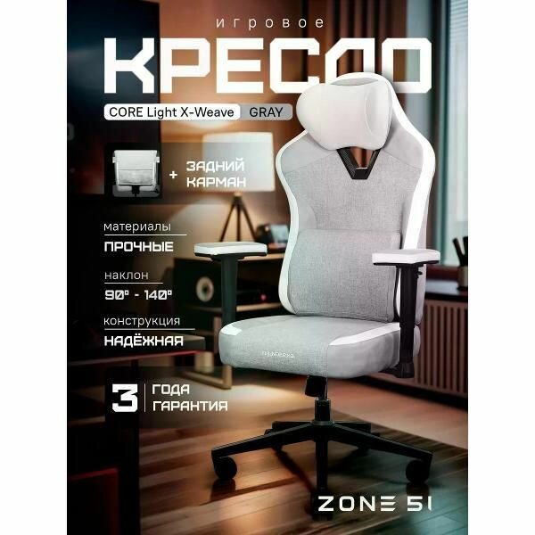 Кресло компьютерное ZONE 51 Кресло компьютерное CORE Light X-Weave Grey