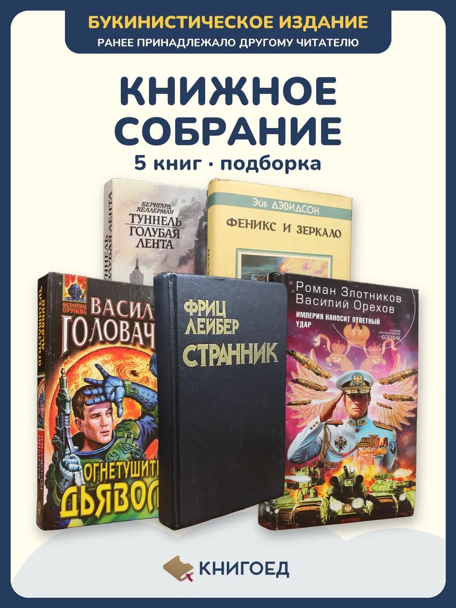 Келлерман Бернгард и др. — комплект 5 книг (фантастика, букинистика)
