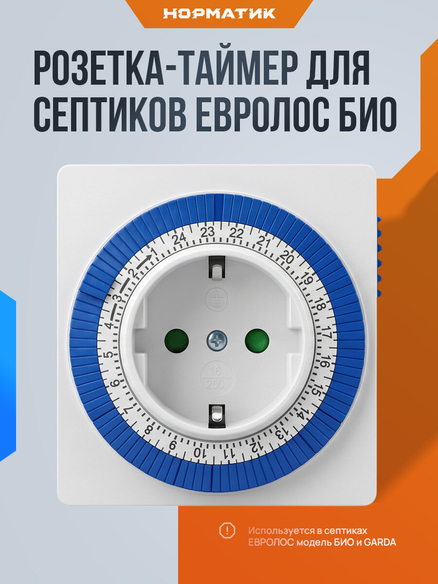 Розетка-таймер 3500W/16A для управления насосом в септиках Евролос Био и Garda