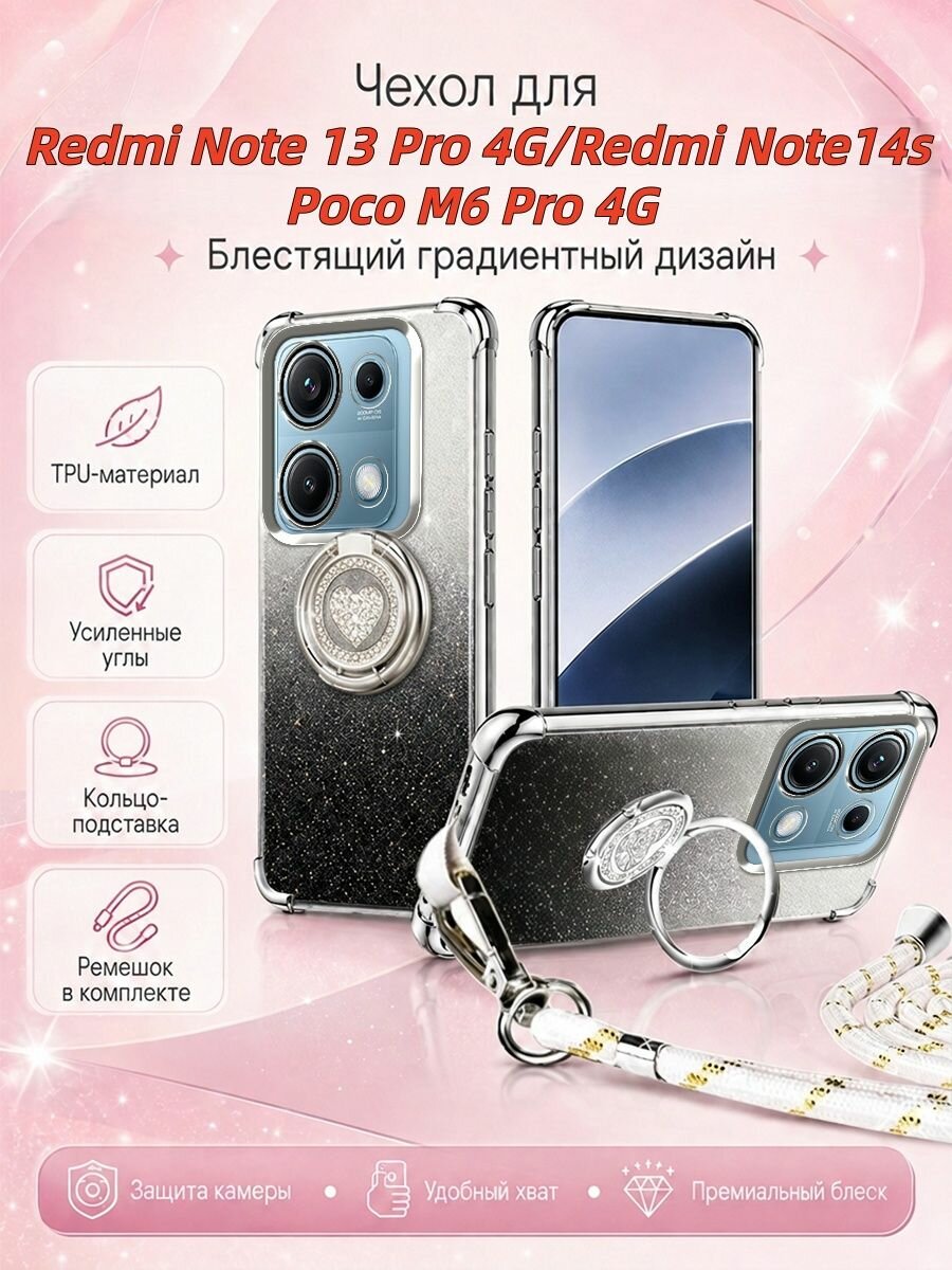 Чехол для Xiaomi Redmi Note 13 Pro 4G/Poco M6 Pro 4G / Redmi Note 14s С подставкой и шнурка, противоударный Блестящий градиентный(серебристый)
