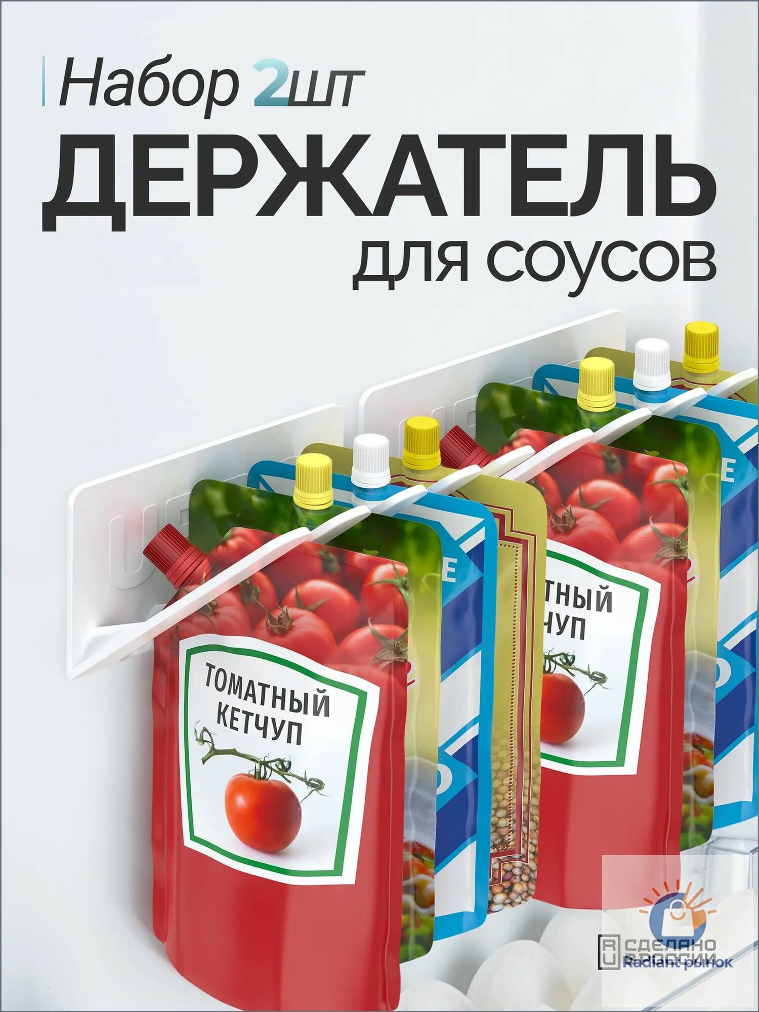 WiMAX Органайзер для холодильника "Органайзер для холодильника", 0,8 мл, 2 шт