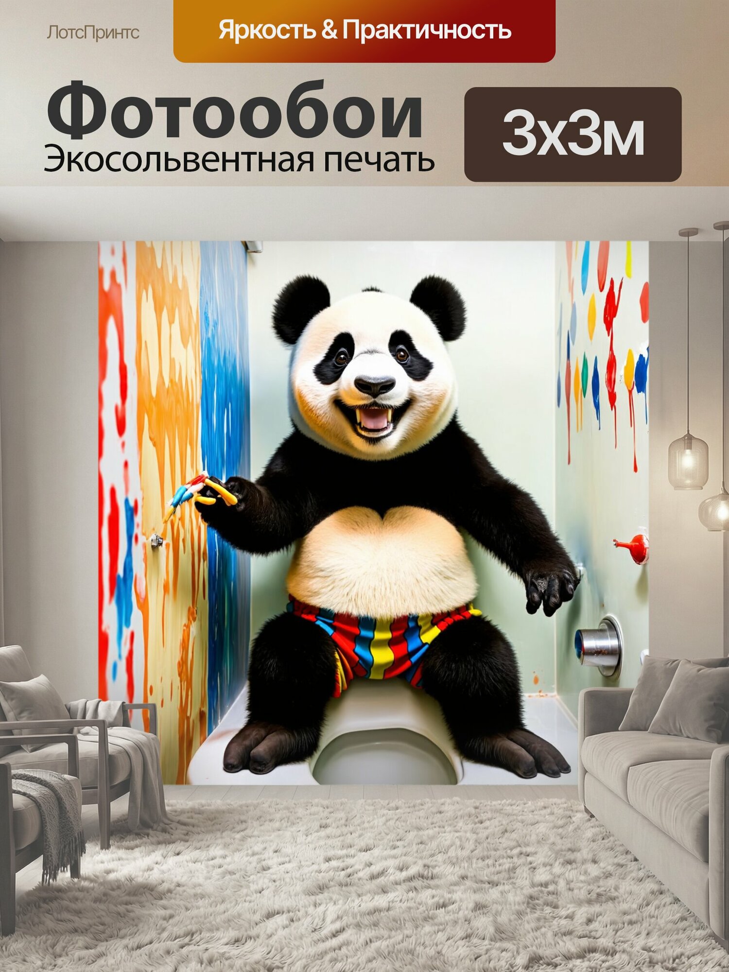Фотообои "Панда в туалете, рисующая на стенах, яркие брюки и смех, разноцветные краски" 300x300 см. экосольвентная печать