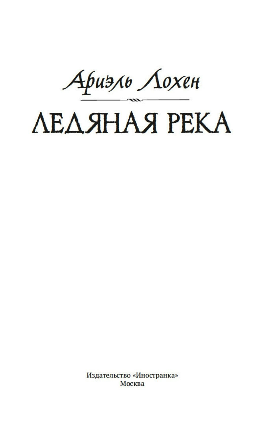 Ледяная река — фото 1